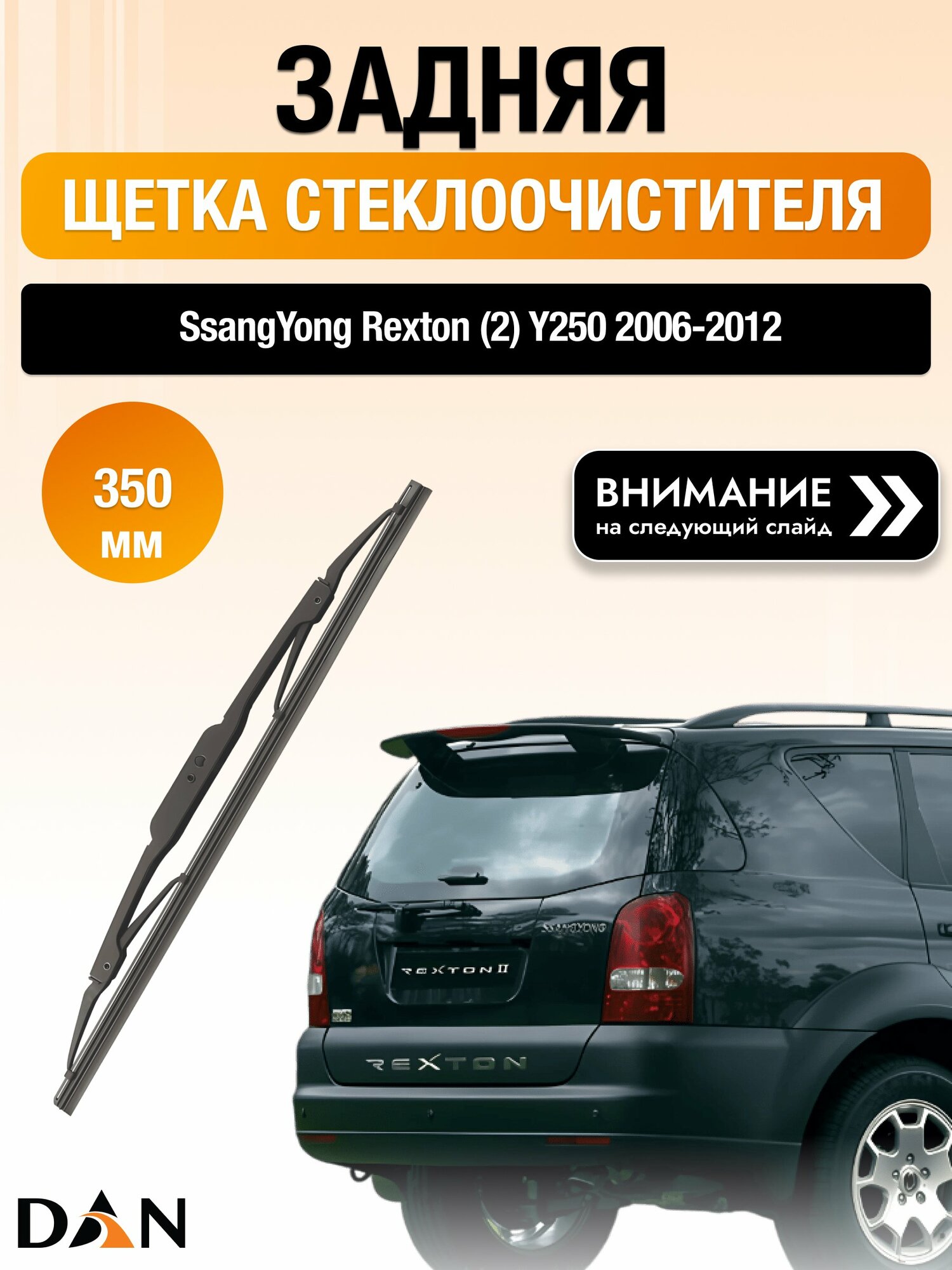 Задний дворник на SsangYong Rexton (2) Y250 / 2006-2012 / Задняя щетка стеклоочистителя 350 мм СсангЙонг Рекстон DAN