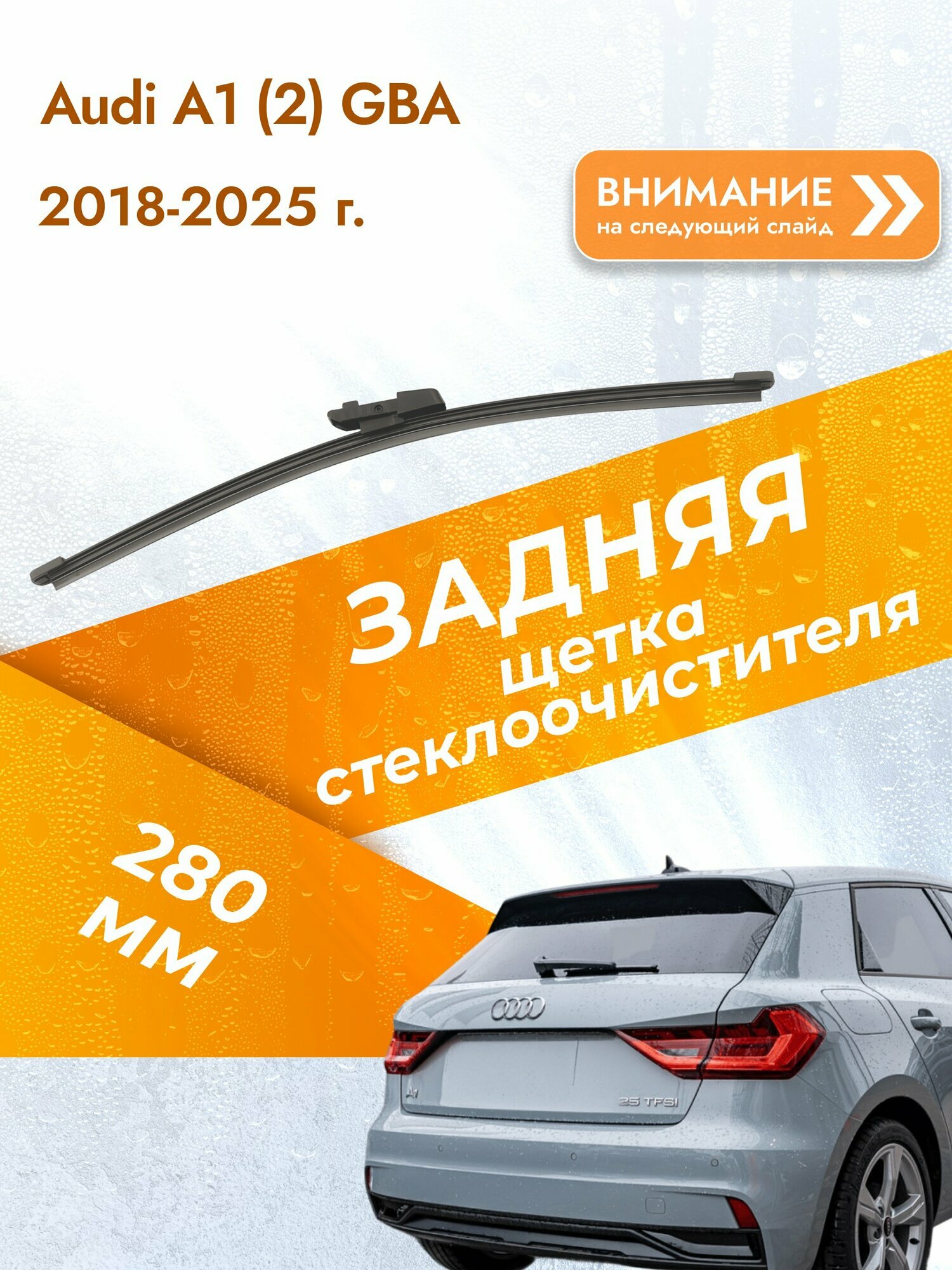 Задний дворник для Audi A1 (2) GBA / 2018-2025 / Задняя щетка стеклоочистителя 280 мм Ауди А1