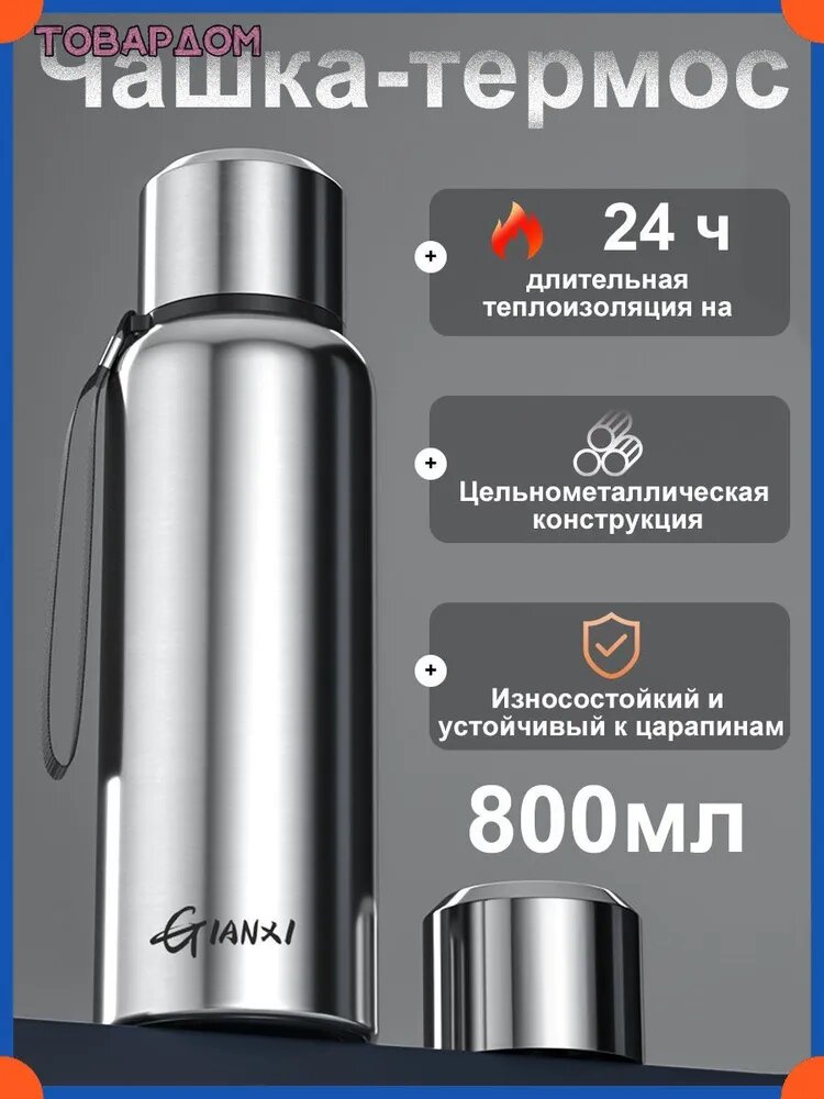 GIANXI Термокружка, 0.8 л