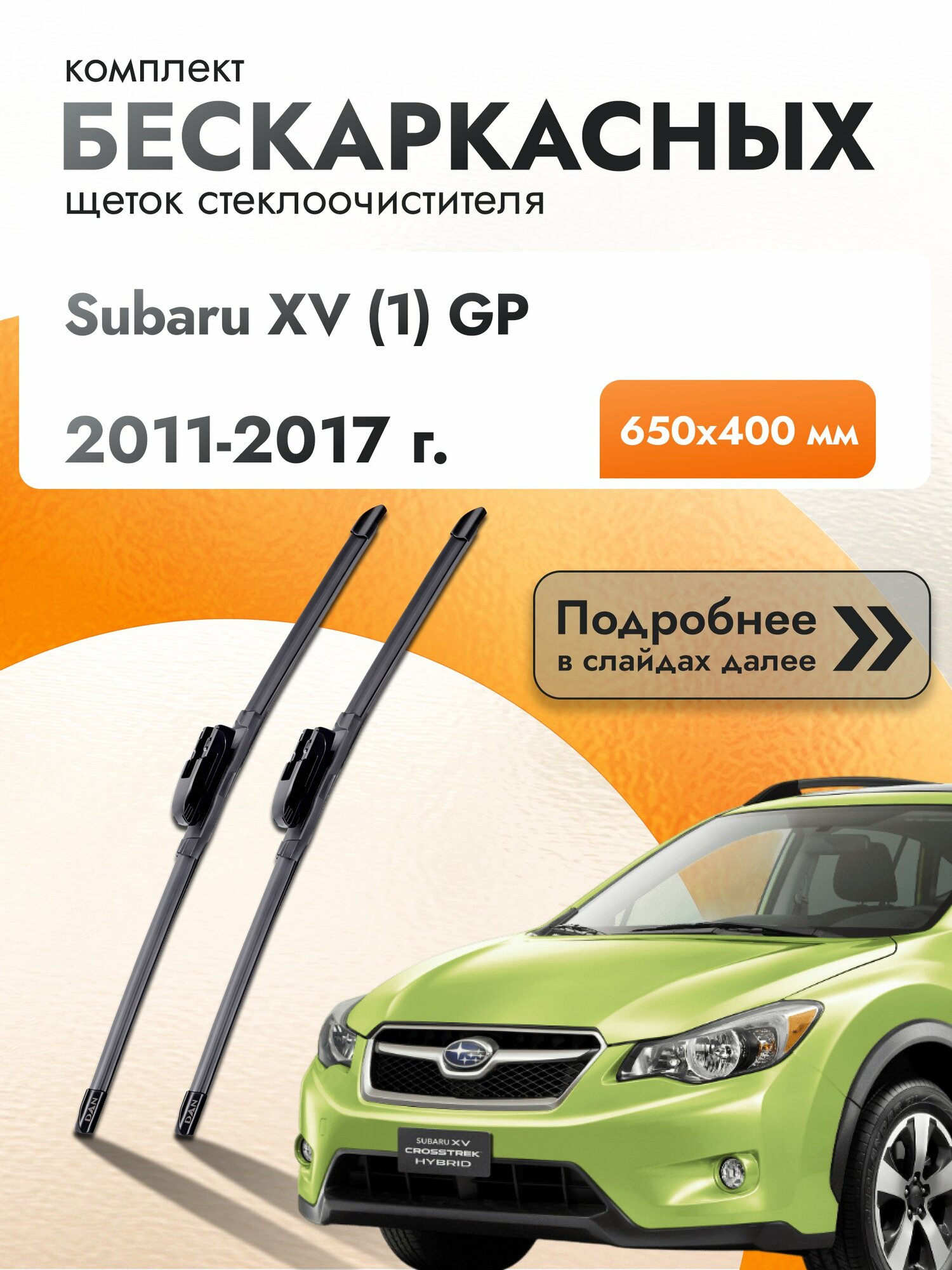 Дворники бескаркасные для Subaru XV (1) GP / 2011-2017 / Комплект щеток стеклоочистителя 650 400 мм Субару ХВ