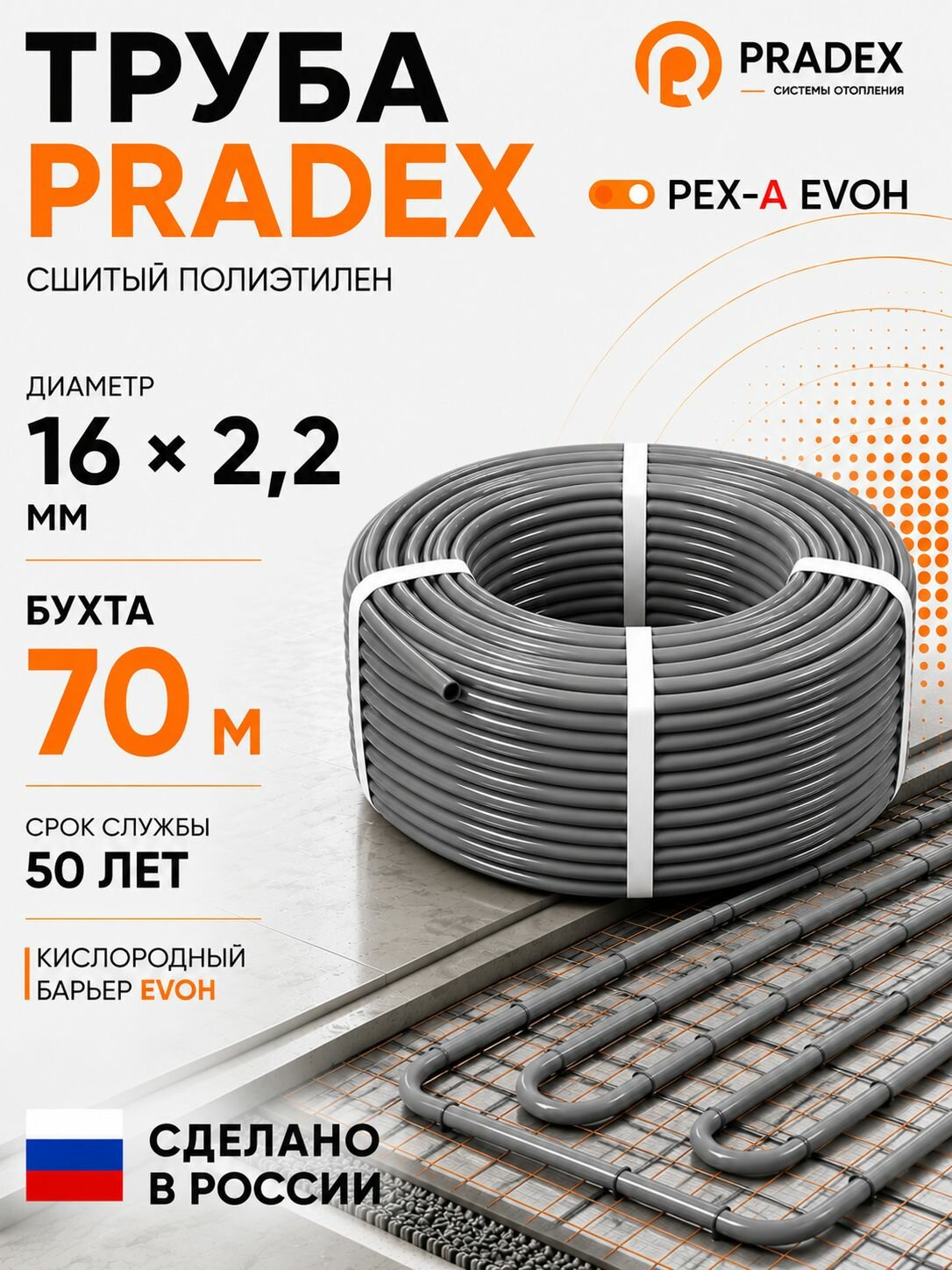 Труба PRADEX PE-Xa EVOH 16х2.2 бухта 70м, для водоснабжения и отопления, EVOH - кислородный барьер, сшитый полиэтилен