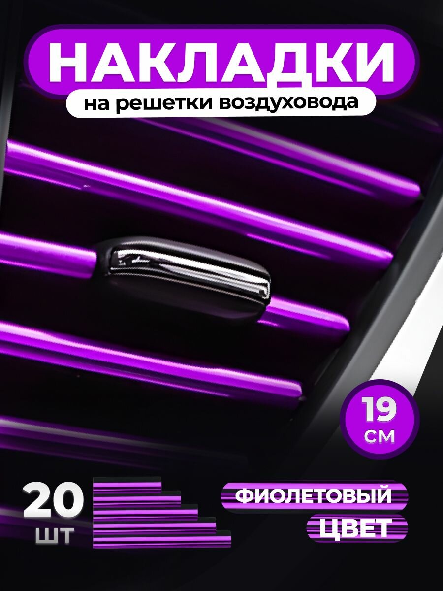 Молдинг для автомобиля фиолетовые 20шт / Декоративные накладки воздуховода салона / Аксессуары для автомобиля / Тюнинг