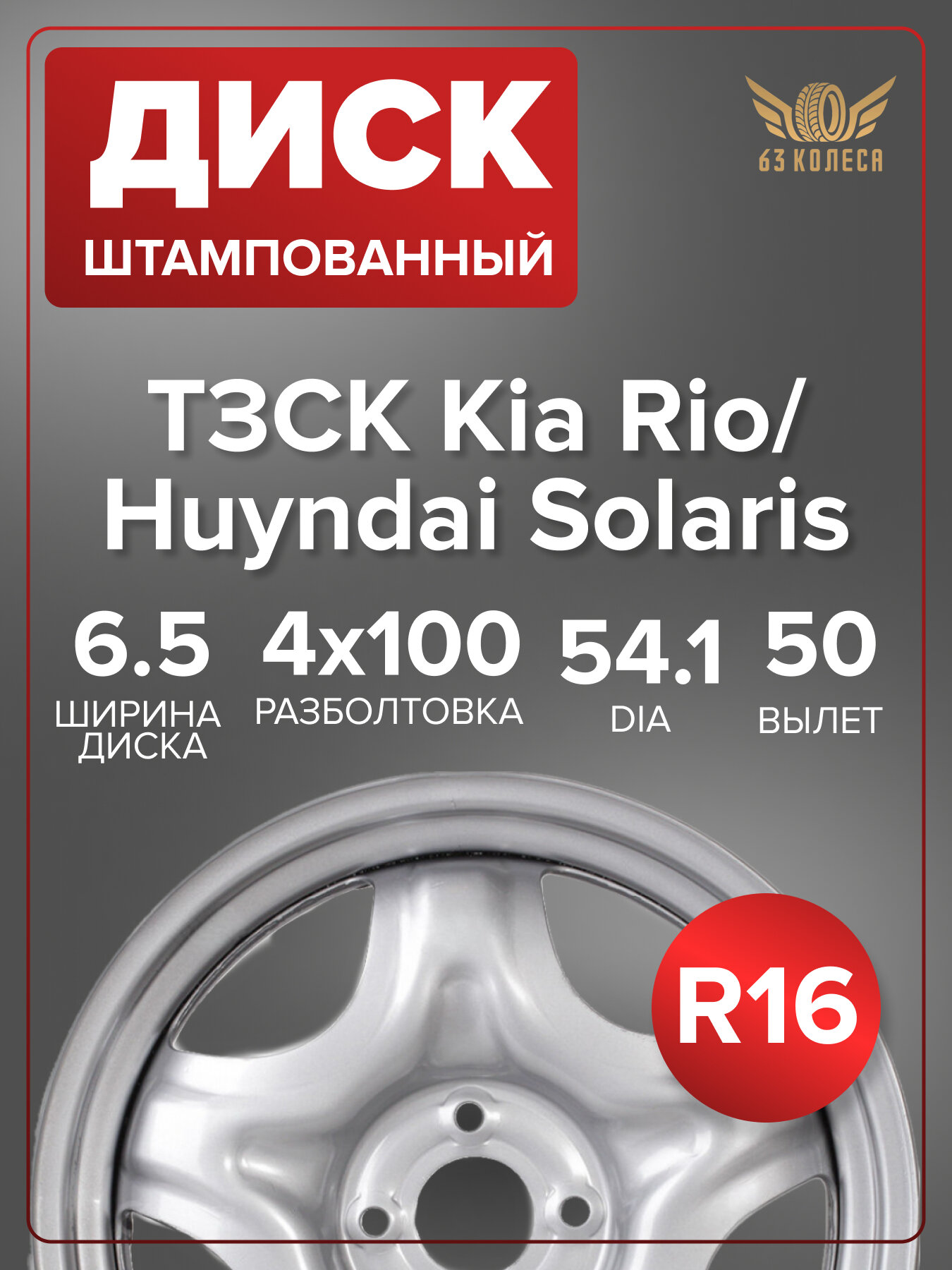 Диск ТЗСК Kia Rio/Huyndai Solaris 6.5x16 4x100 ET50 DIA54.1 серебристый
