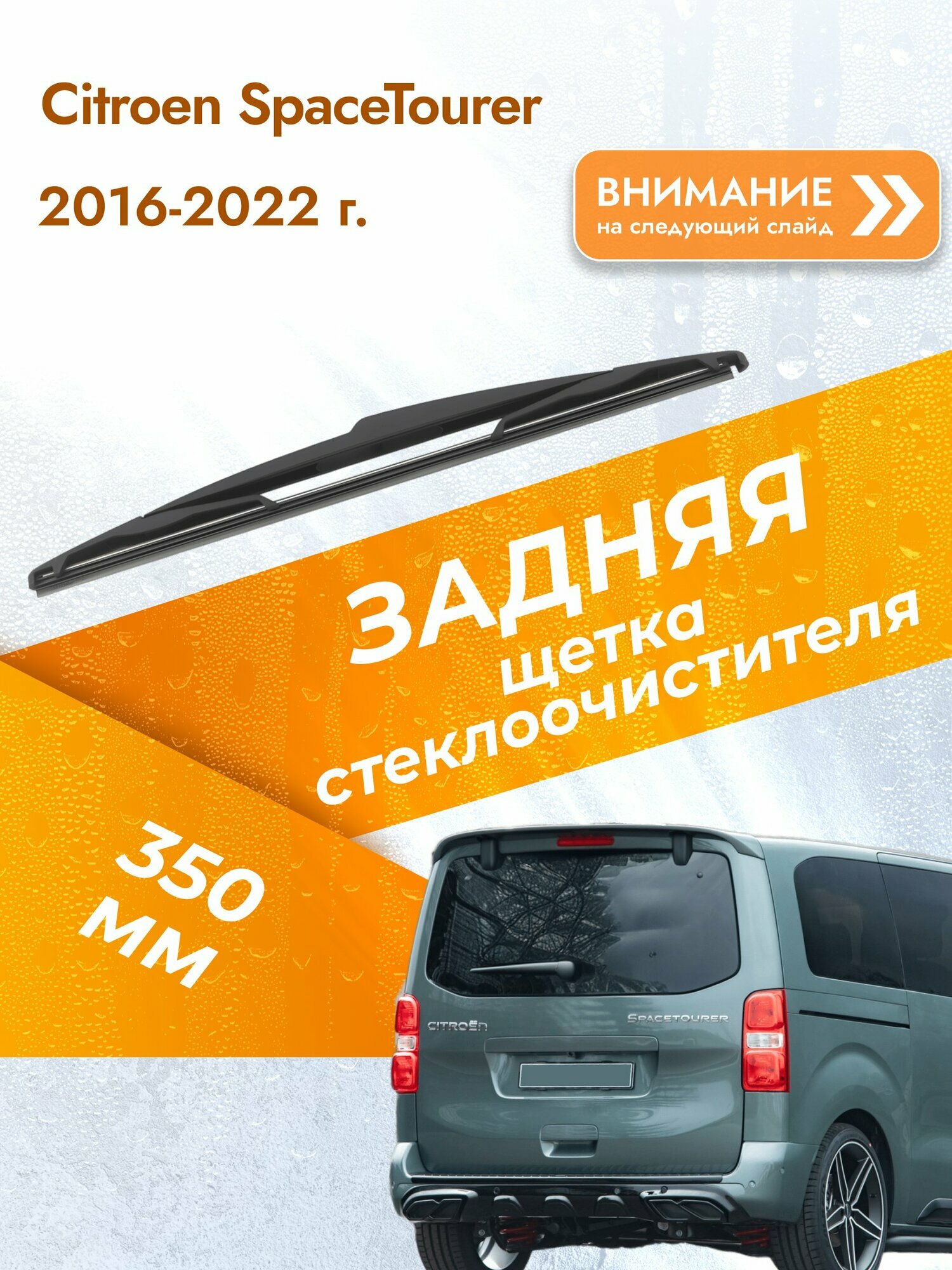 Задний дворник для Citroen SpaceTourer / 2016-2022 / Задняя щетка стеклоочистителя 350 мм Ситроен Спейс Турер