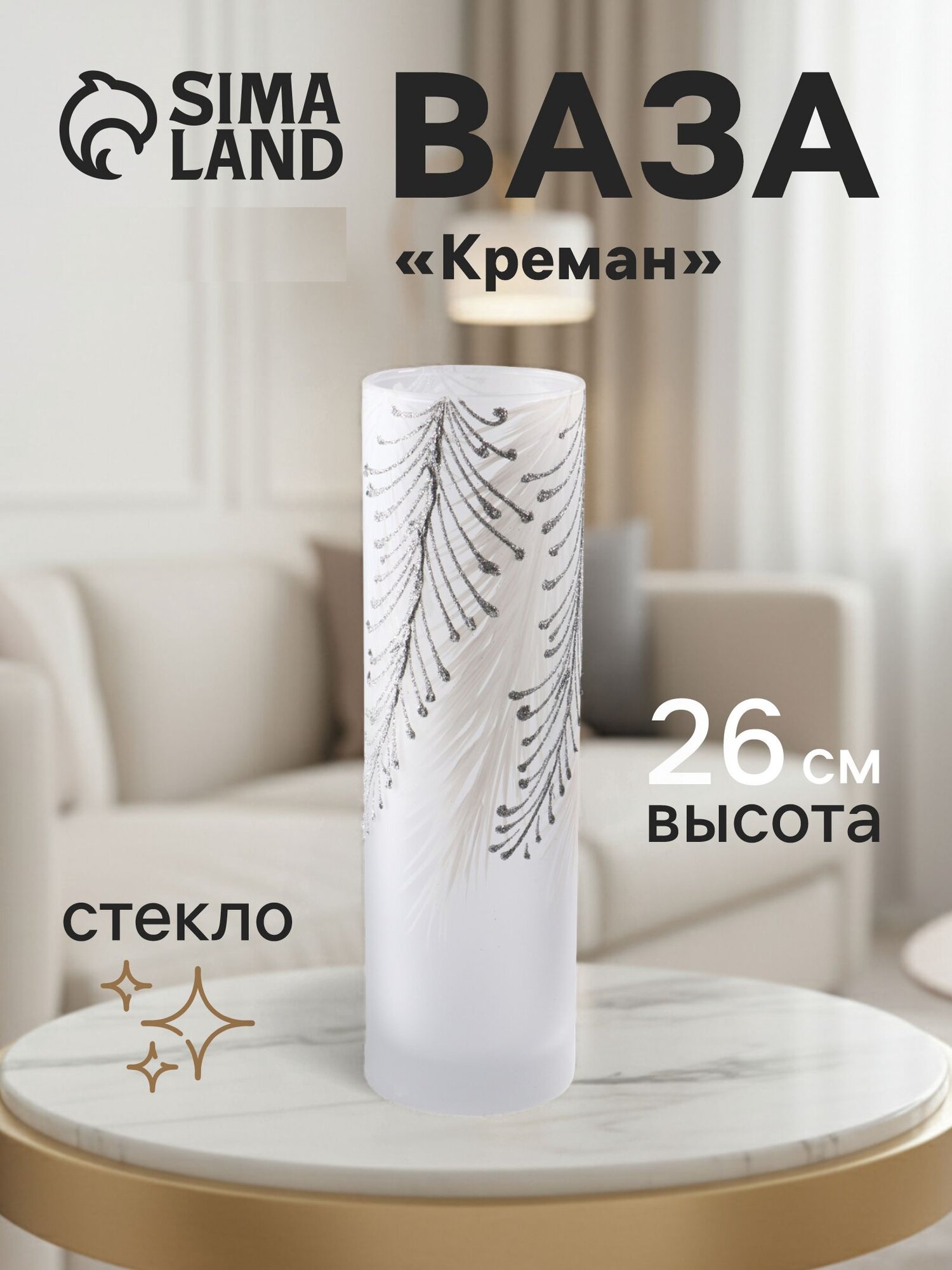 Ваза Сима-ленд "Креман", настольная, стекло, белая, для любых букетов, 26 см