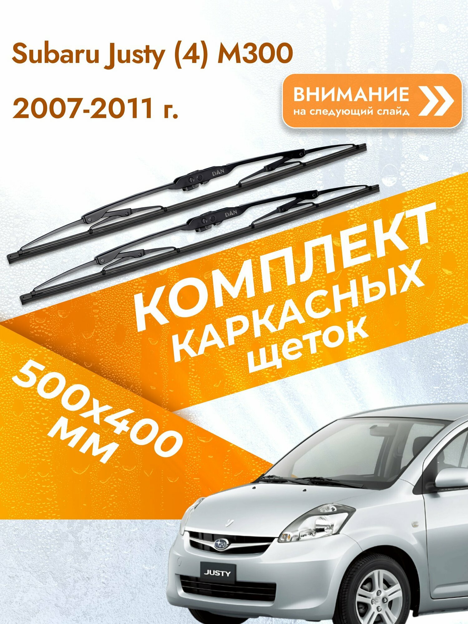 Дворники каркасные для Subaru Justy (4) M300 / 2007-2011 / Комплект щеток стеклоочистителя 500 400 мм Субару Джасти