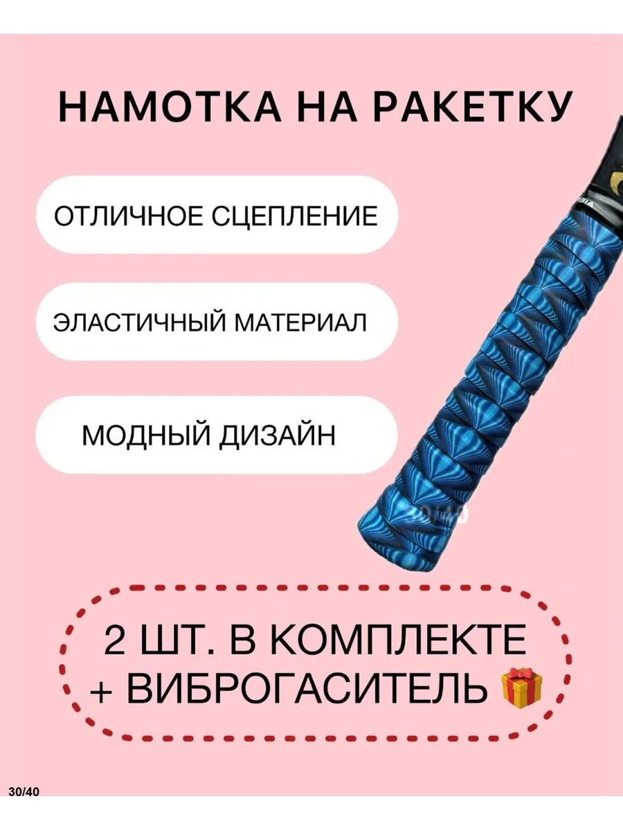 Намотка на ракетку для большого тенниса
