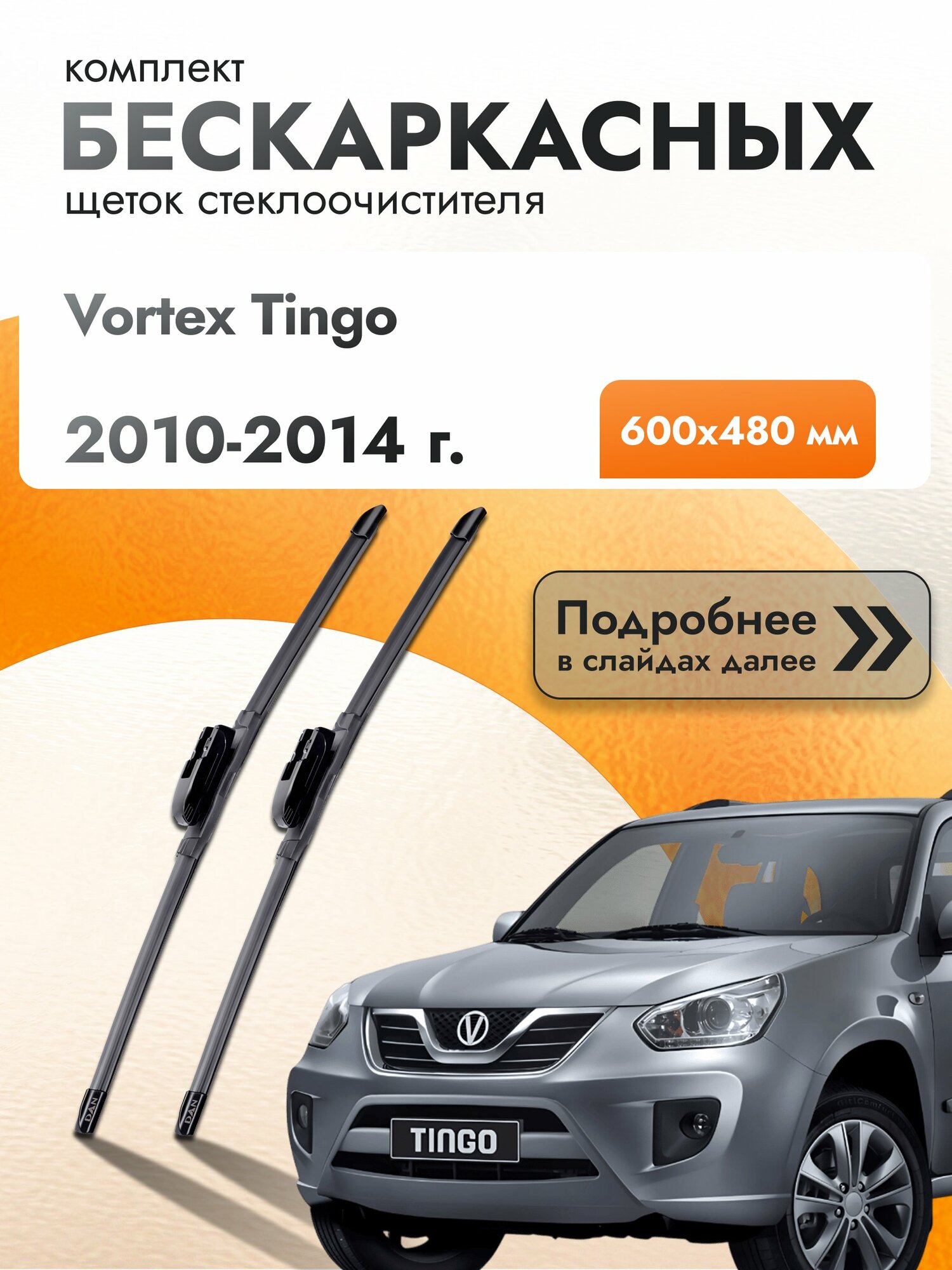 Дворники бескаркасные для Vortex Tingo 2010-2014 Комплект щеток стеклоочистителя 600x480 Вортекс Тинго