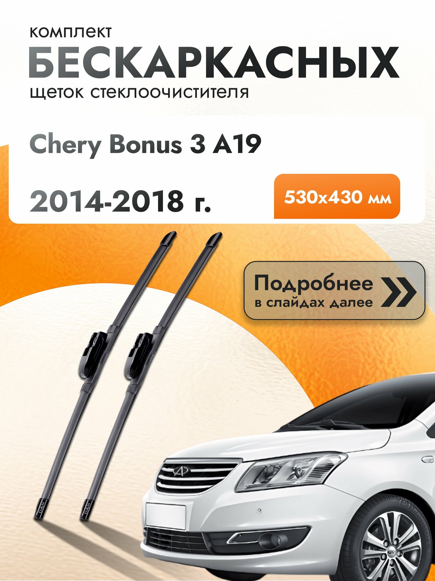 Дворники бескаркасные для Chery Bonus 3 A19 / 2014-2018 / Комплект щеток стеклоочистителя 530 430 мм Чери Бонус 3 А19