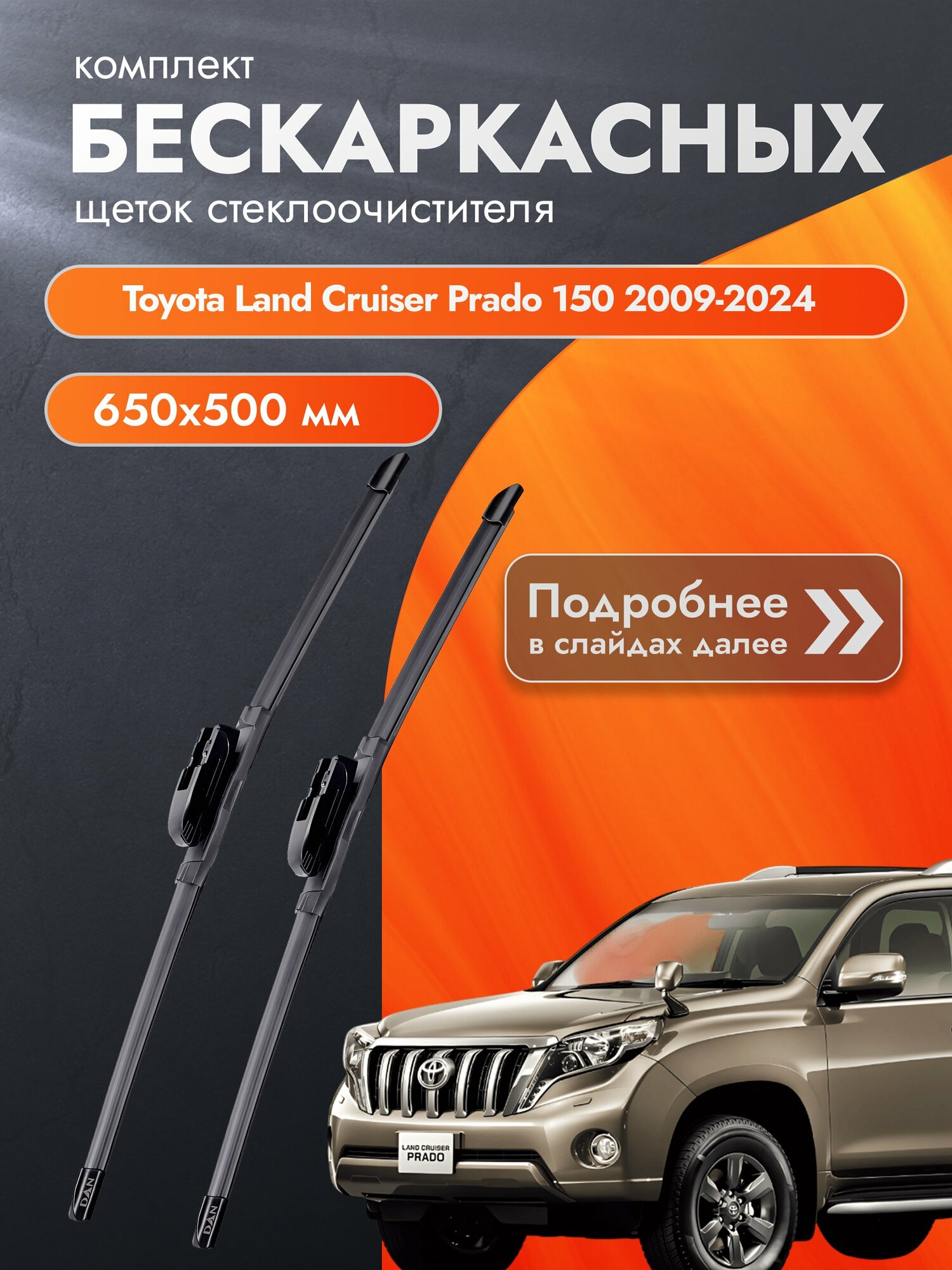 Дворники бескаркасные для Toyota Land Cruiser Prado 150 2009-2024 Комплект щеток 650x500 Тойота Ленд Крузер Прадо