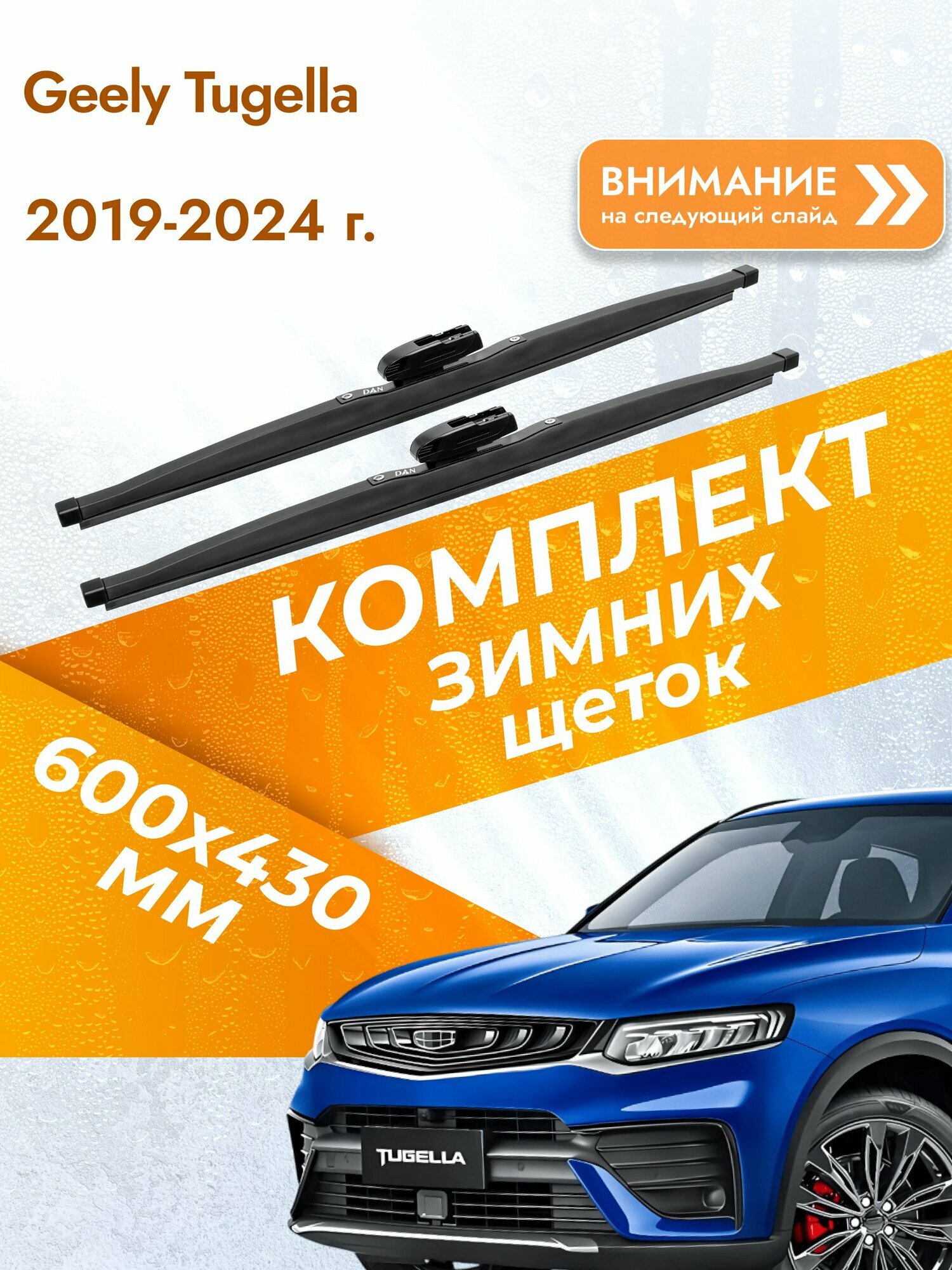 Дворники для Geely Tugella / 2019-2024 / Комплект зимних щеток стеклоочистителя 600 430 мм Джили Тугелла