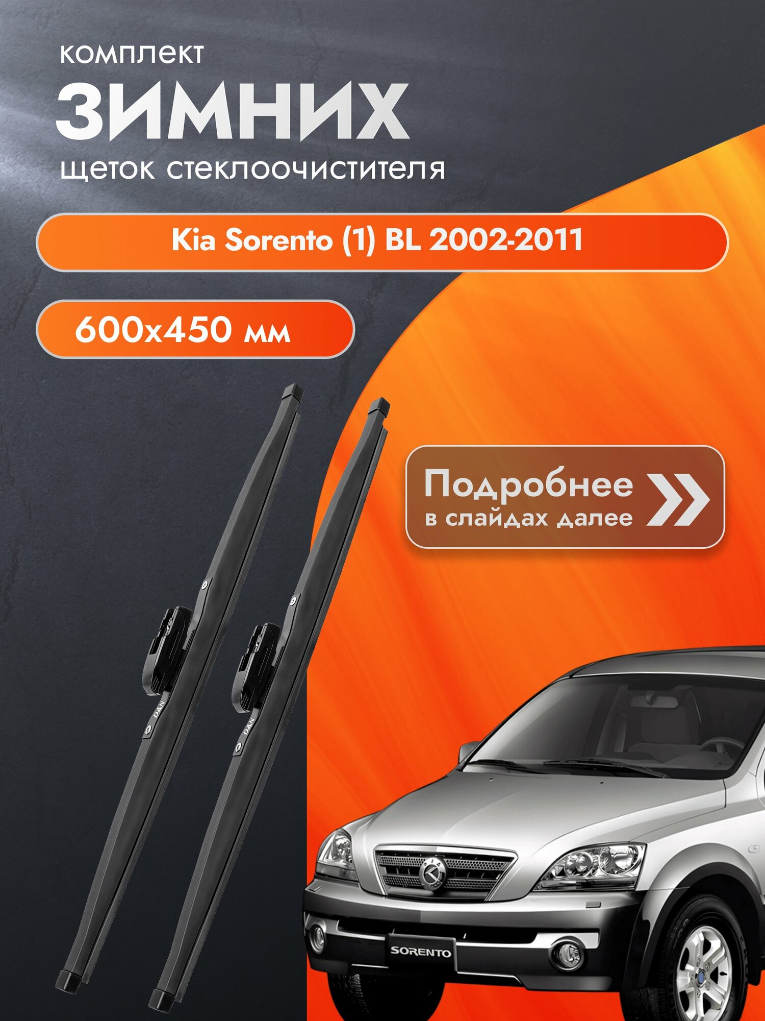 Дворники для Kia Sorento (1) BL / 2002-2011 / Комплект зимних щеток стеклоочистителя 600 450 мм Киа Соренто