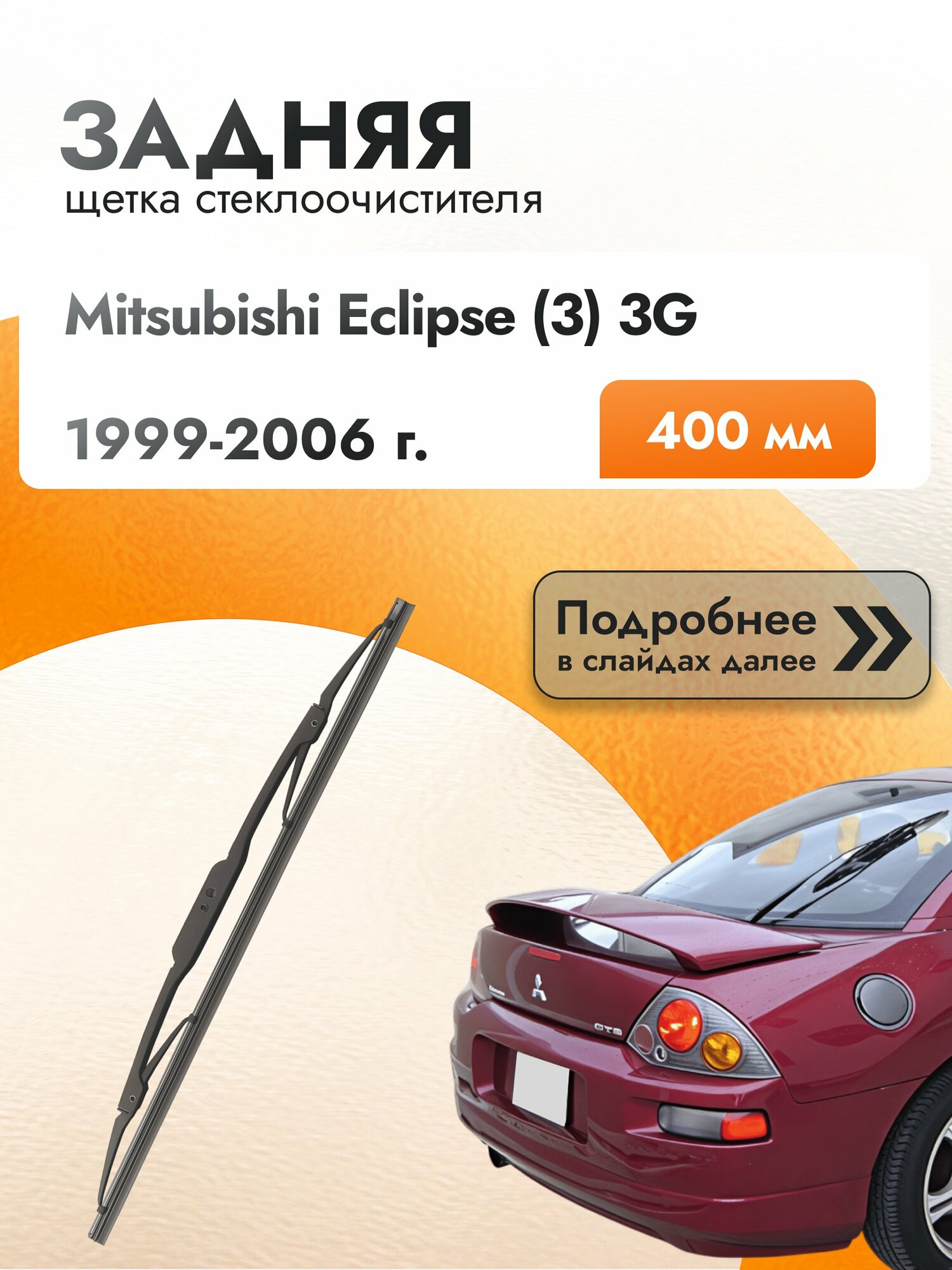 Задний дворник для Mitsubishi Eclipse (3) 3G / 1999-2006 / Задняя щетка стеклоочистителя 400 мм Мицубиси Эклипс