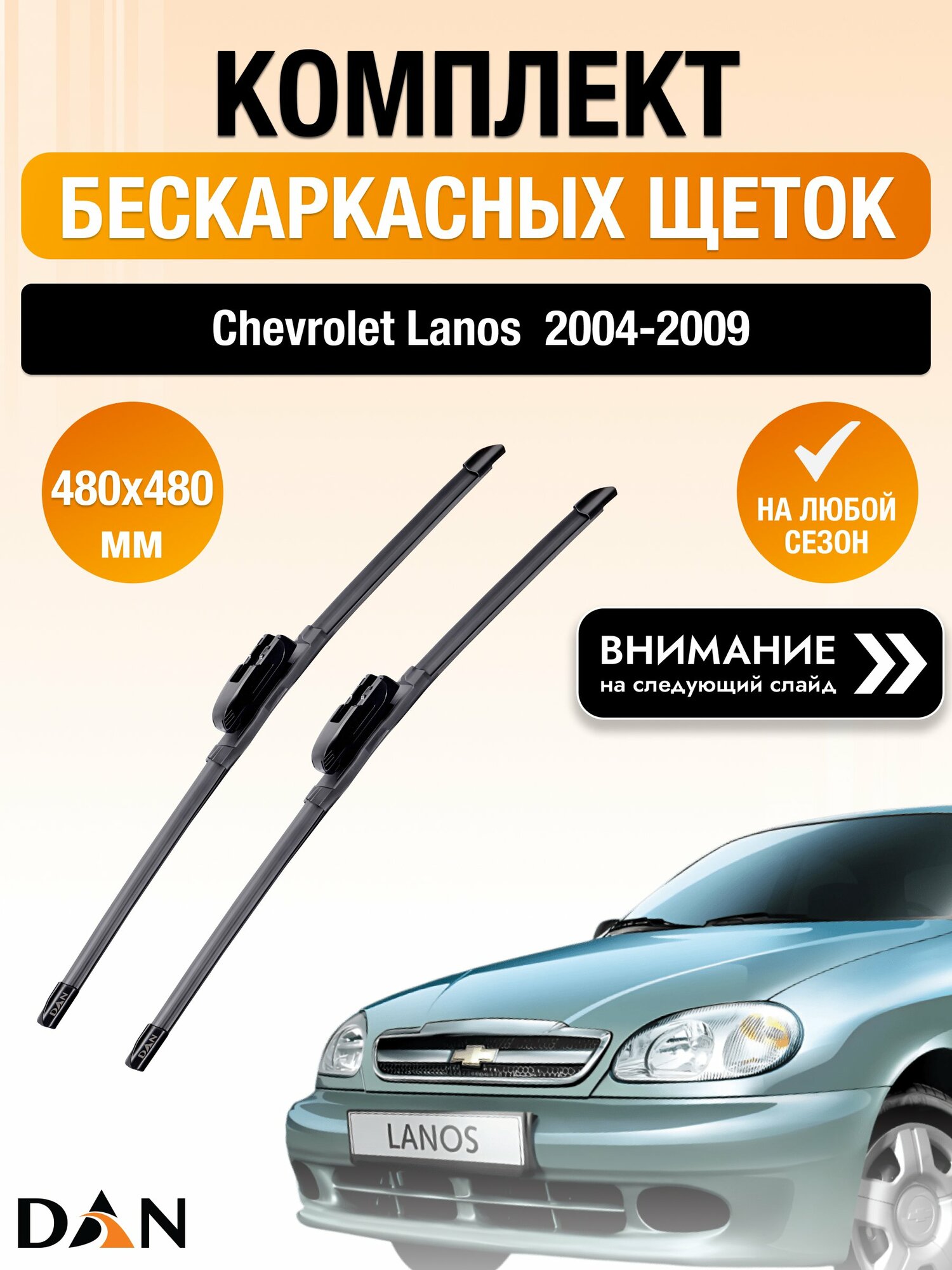 Дворники бескаркасные на Chevrolet Lanos / 2004-2009 / Комплект щеток стеклоочистителя 480 480 мм Шевроле Ланос DAN