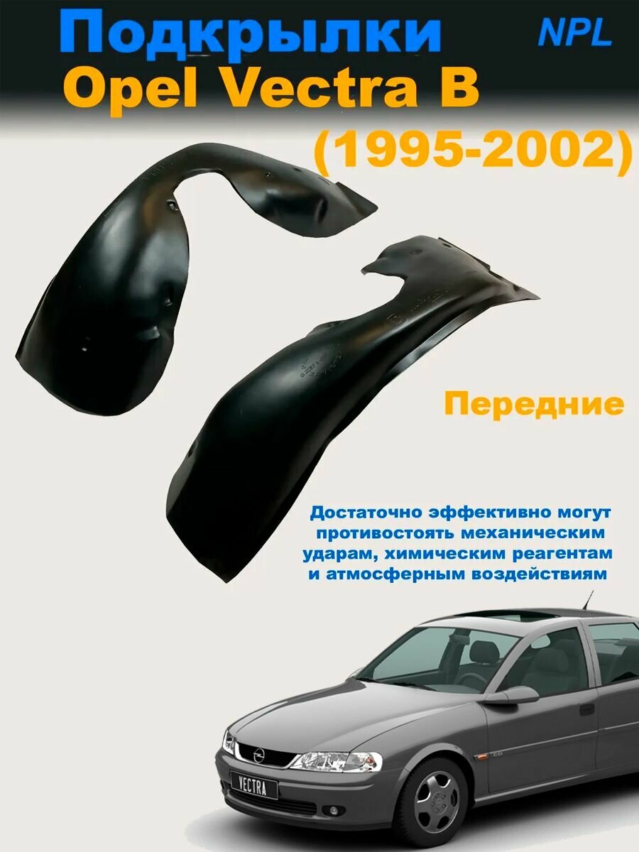 Подкрылки передние Опель Вектра Б, Opel Vectra B (1995-2002) 2 шт