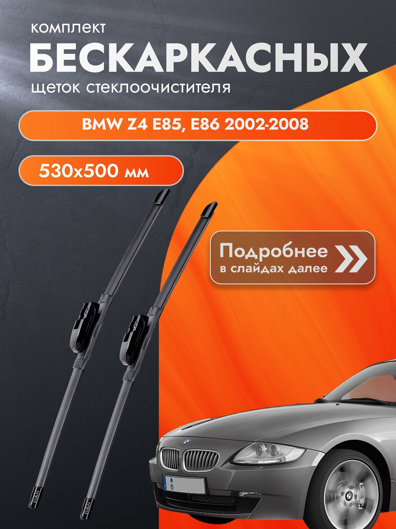 Дворники бескаркасные для BMW Z4 E85, E86 / 2002-2008 / Комплект щеток стеклоочистителя 530 500 мм БМВ З4