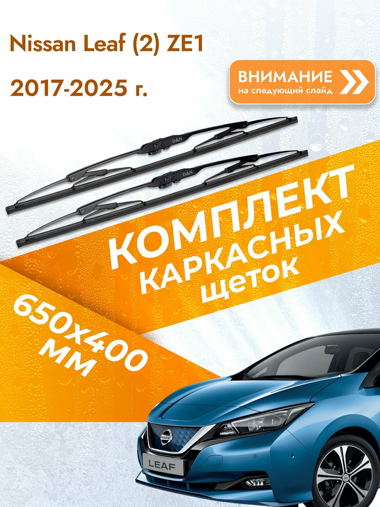 Дворники каркасные для Nissan Leaf (2) ZE1 / 2017-2025 / Комплект щеток стеклоочистителя 650 400 мм Ниссан Лиф