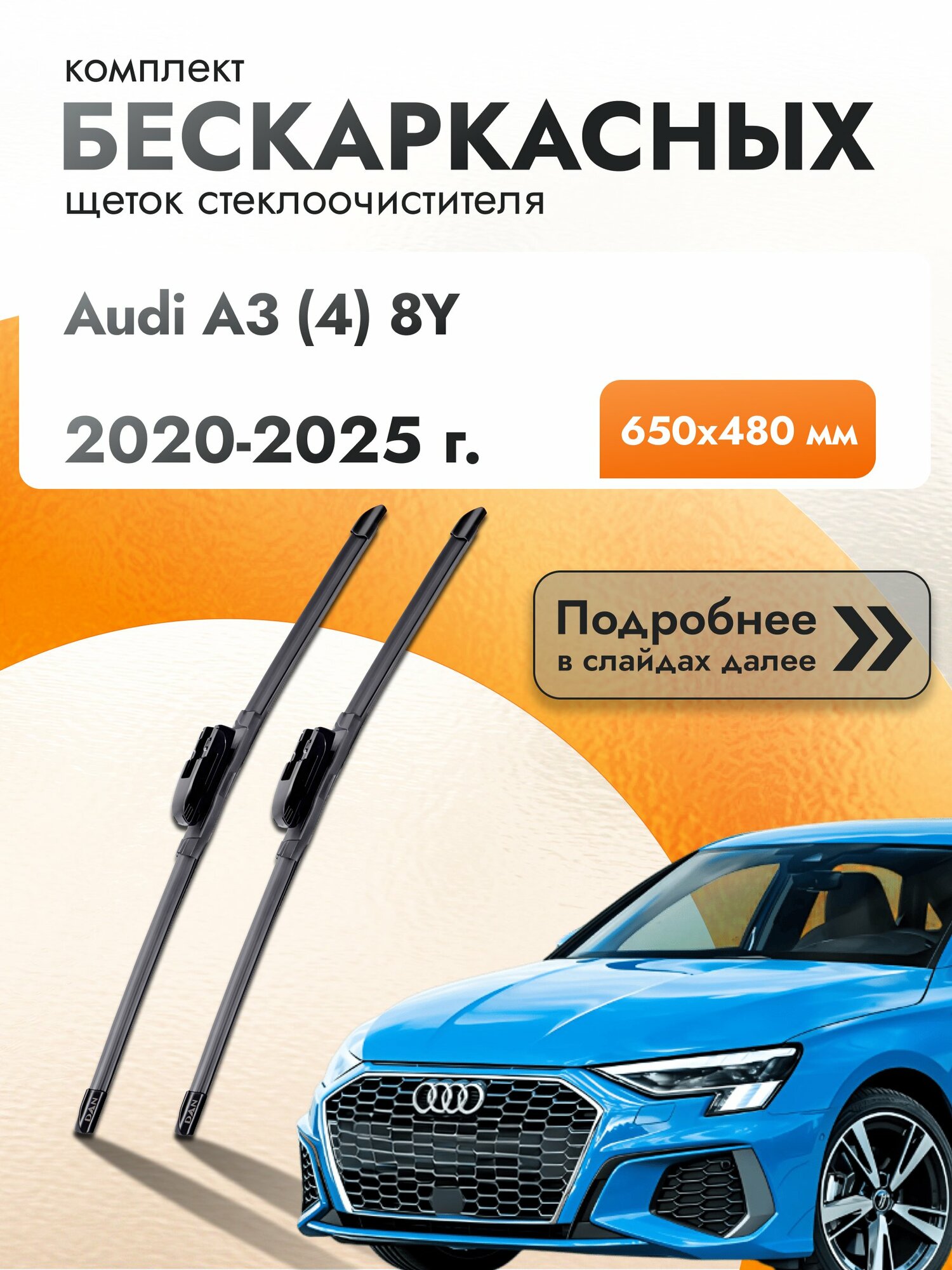 Дворники бескаркасные для Audi A3 (4) 8Y / 2020-2025 / Комплект щеток стеклоочистителя 650 480 мм Ауди А3