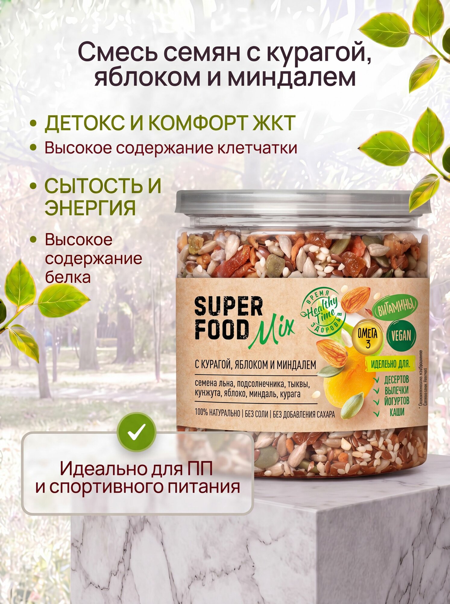 Смесь семян с курагой, яблоком и миндалем ЗОЖ суперфуд без сахара и соли 270 г. Царская приправа, для здорового питания сухофрукты орехи семена полезная смесь без сахара