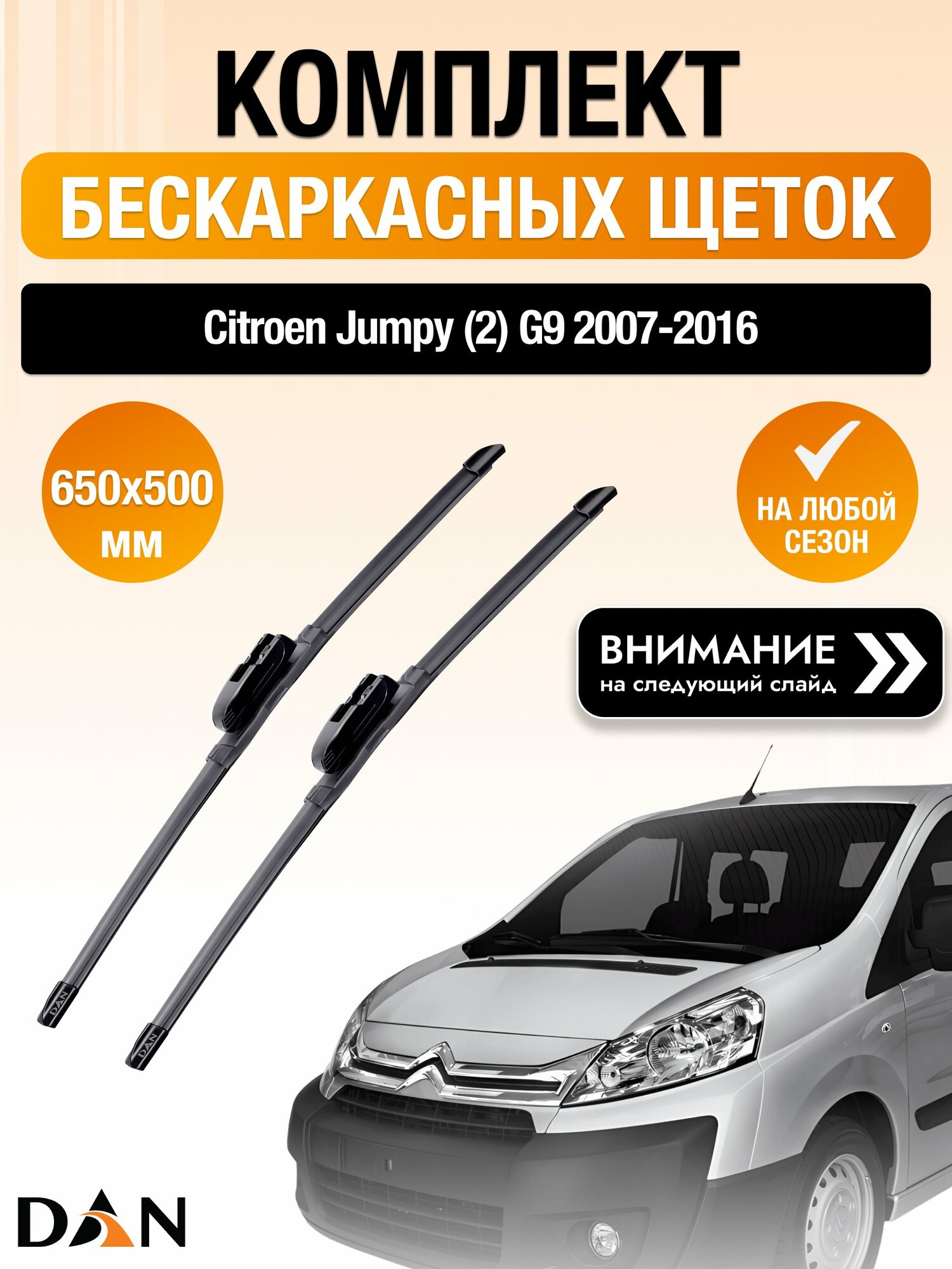 Дворники бескаркасные на Citroen Jumpy (2) G9 / 2007-2016 / Комплект щеток стеклоочистителя 650 500 мм Ситроен Джампи DAN