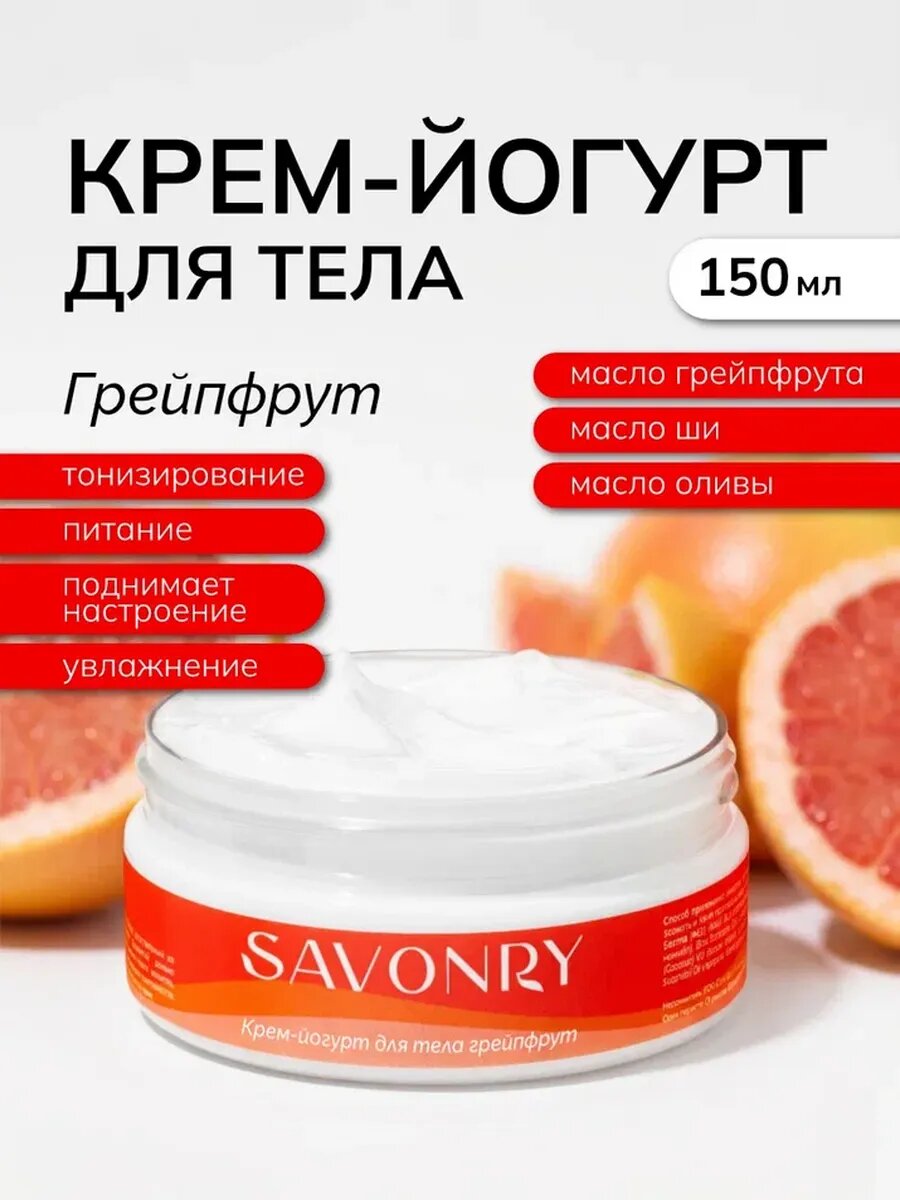 Крем для тела Savonry "Грейпфрут", увлажнение, 150г