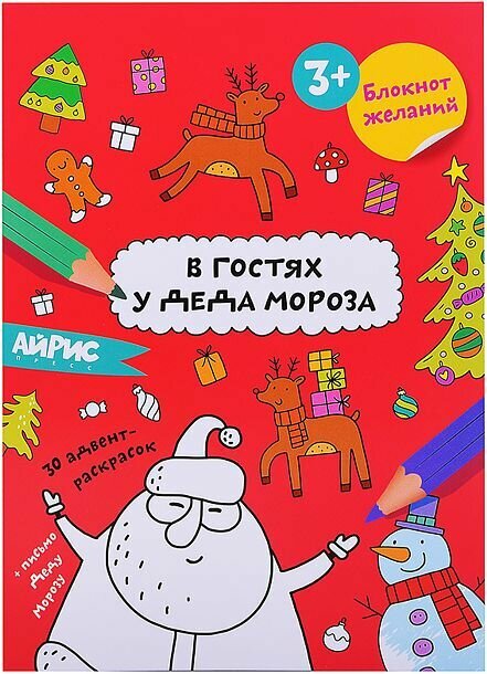 Раскраска новогодняя "Блокнот желаний. В гостях у Деда Мороза" с заданиями, 30 адвент-раскрасок и письмо Деду Морозу, детская разукрашка, 3+