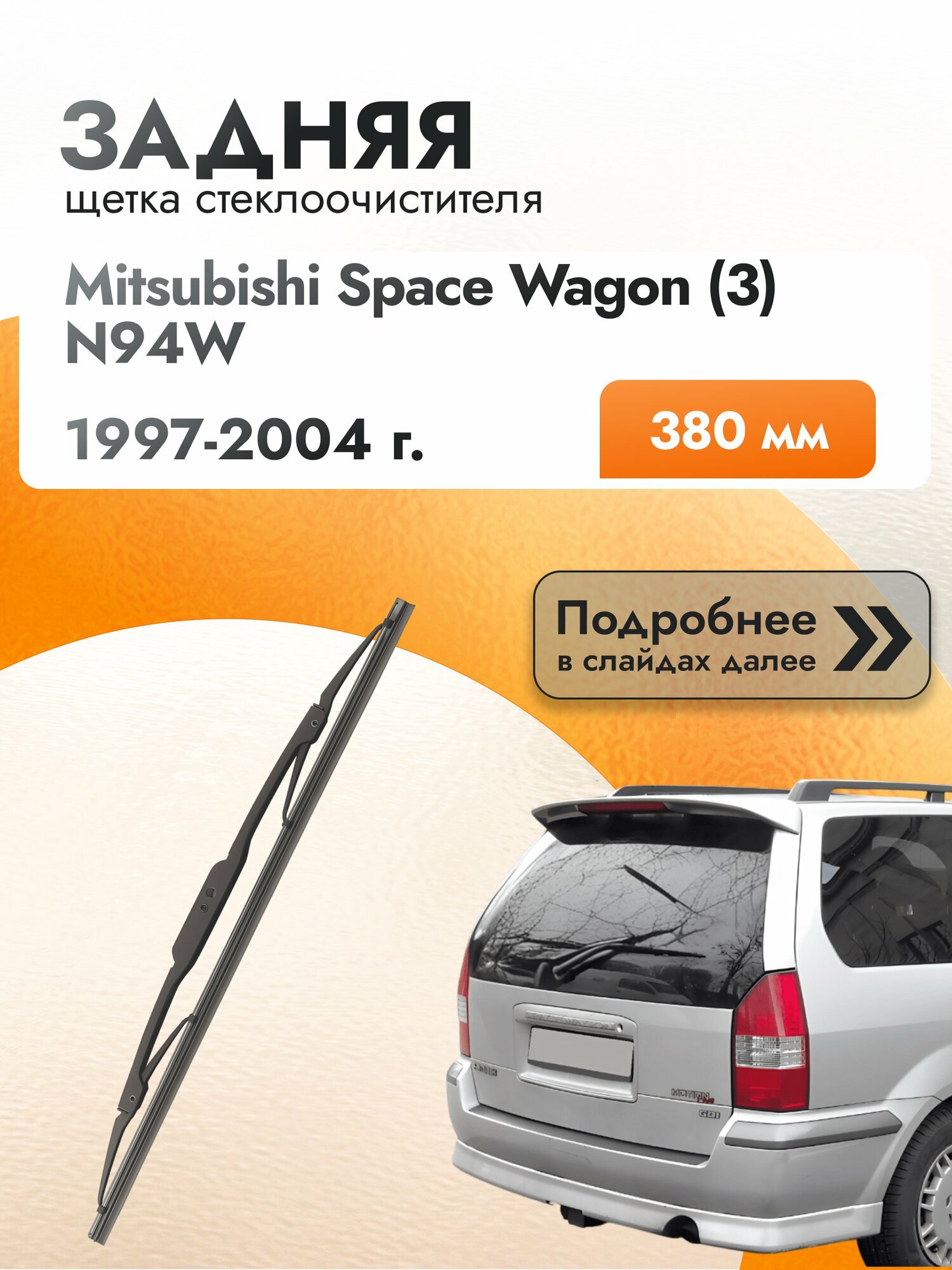 Задний дворник для Mitsubishi Space Wagon (3) N94W /1997-2004/ длина щётки 380 мм, Мицубиси Спэйс Вэгон