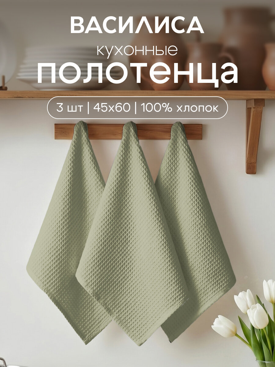 Набор кухонных вафельных полотенец Василиса, 45х60см, 3шт, Шалфей