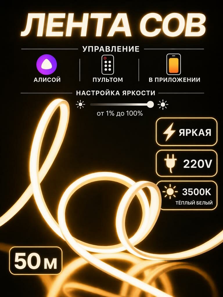 Гибкий неон 50 метров теплый белый 220 вольт с пультом и алисой