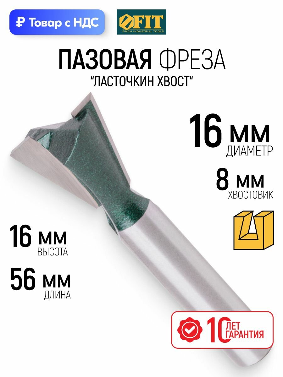 FIT Фреза по дереву пазовая Ласточкин хвост 16 х 16 х 56 мм хвостовик 8 мм — фреза для фрезера
