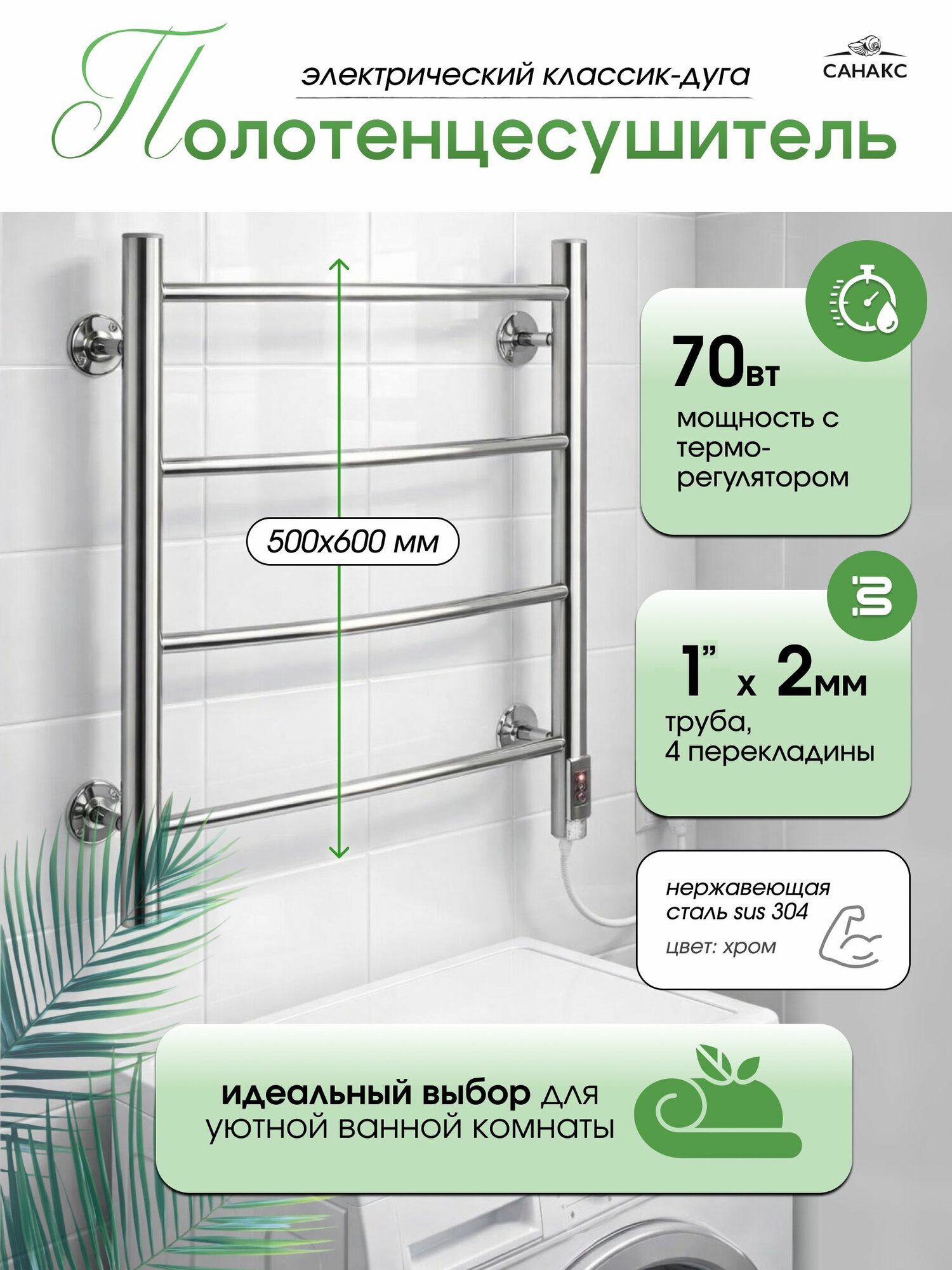 Санакс Полотенцесушитель электрический лесенка-дуга, 500х600 мм, труба - 1" x 2 мм, 70вт с терморегулятором, цвет хром