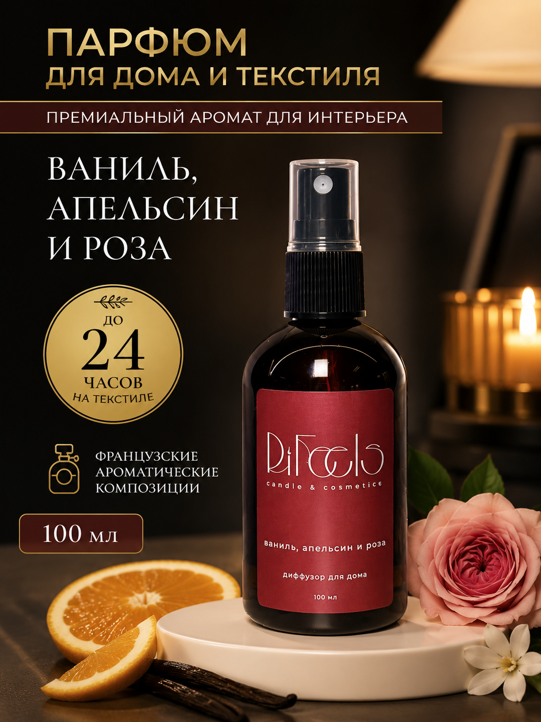 Диффузор для дома ароматический RiFeels Ваниль, апельсин и роза 100 мл