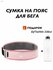 Пояс для бега, стандартное исполнение, стандартное исполнение модели