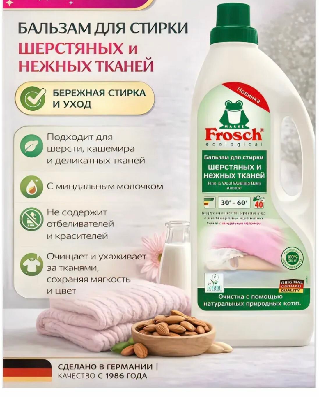 Frosch Бальзам для стирки шерстяных и нежных тканей 1500ml
