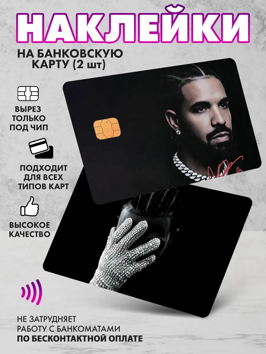 Наклейка на банковскую карту Обри Дрейк Грэм