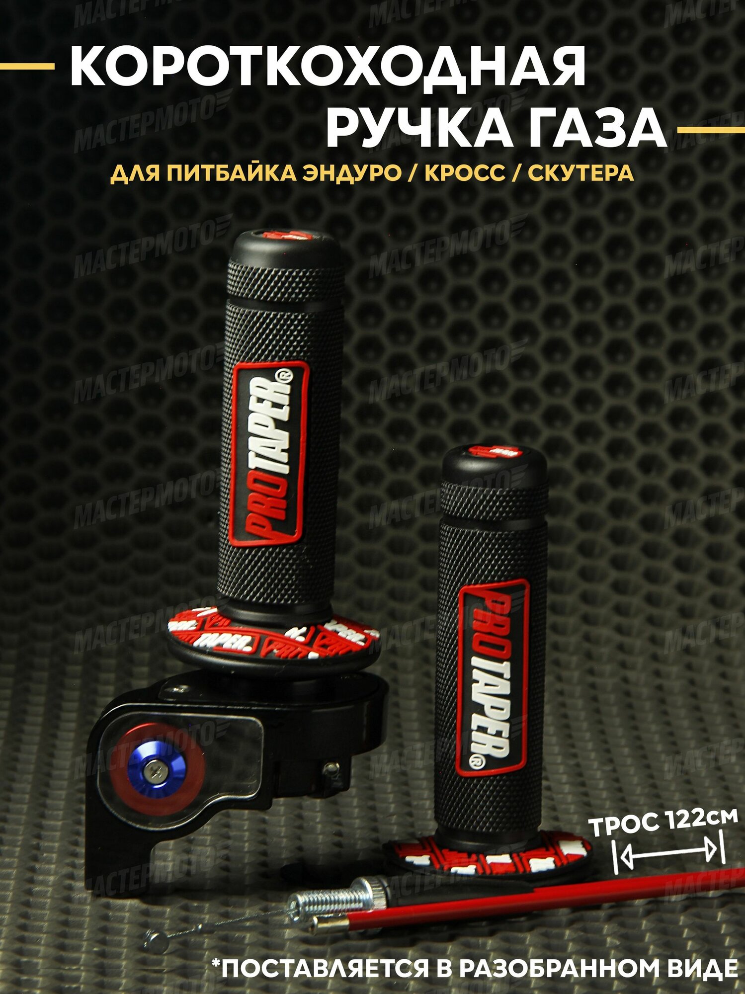 Ручка газа короткоходная в сборе для эндуро питбайка / мотоцикла / скутера с роликом / PROTAPER