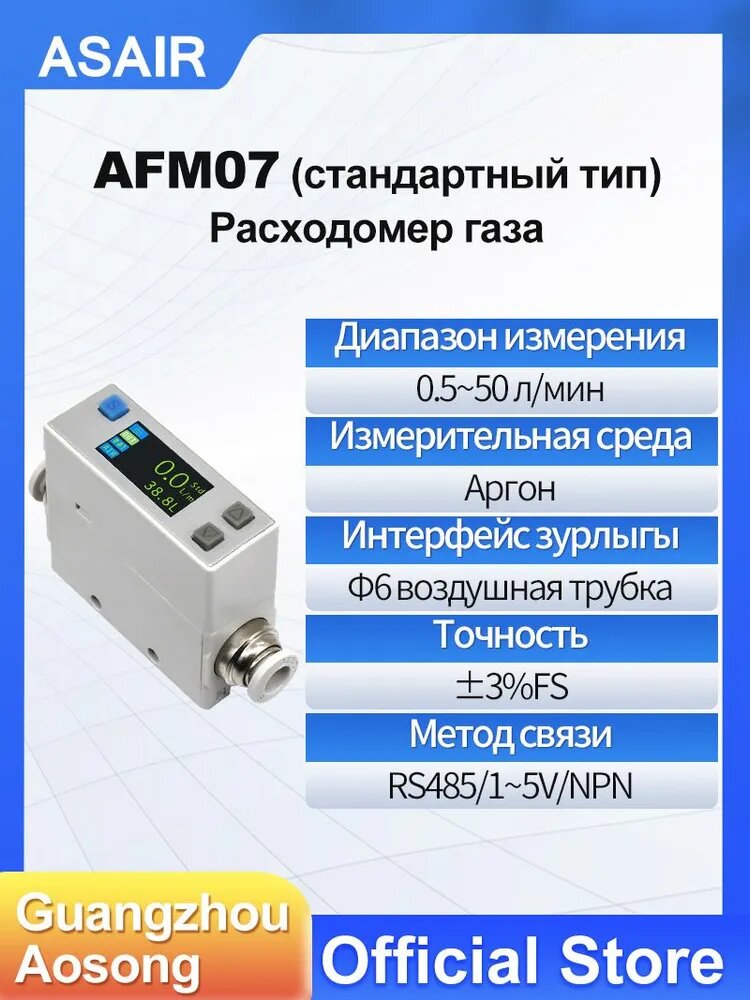 Массовый расходомер газа ASAIR AFM07 (стандартная модель) тепловой принцип действия, диапазон 0,5-50Л/мин, выход RS485 + 1-5 В + NPN, может измерять содержание аргона,6 мм