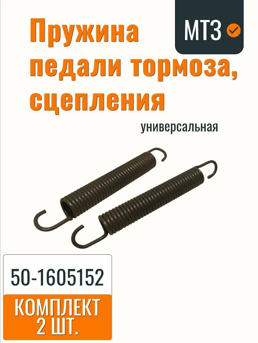 Пружина МТЗ (2 ШТ.) педали тормоза, сцепления универсальная 50-1605152