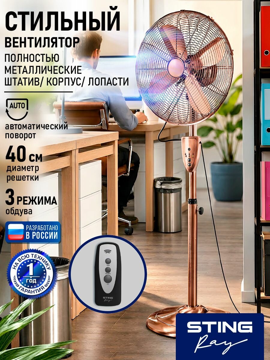 STINGRAY Вентилятор напольный с пультом, d40 см, таймер, регулировка высоты и угла наклона, функция поворота, безопасная решетка, медный антрацит