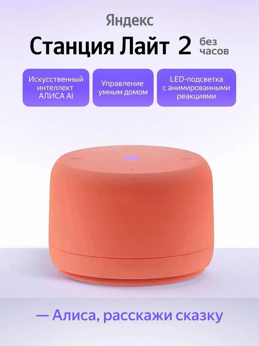 Умная колонка Станция Лайт 2 Без часов, коралловая