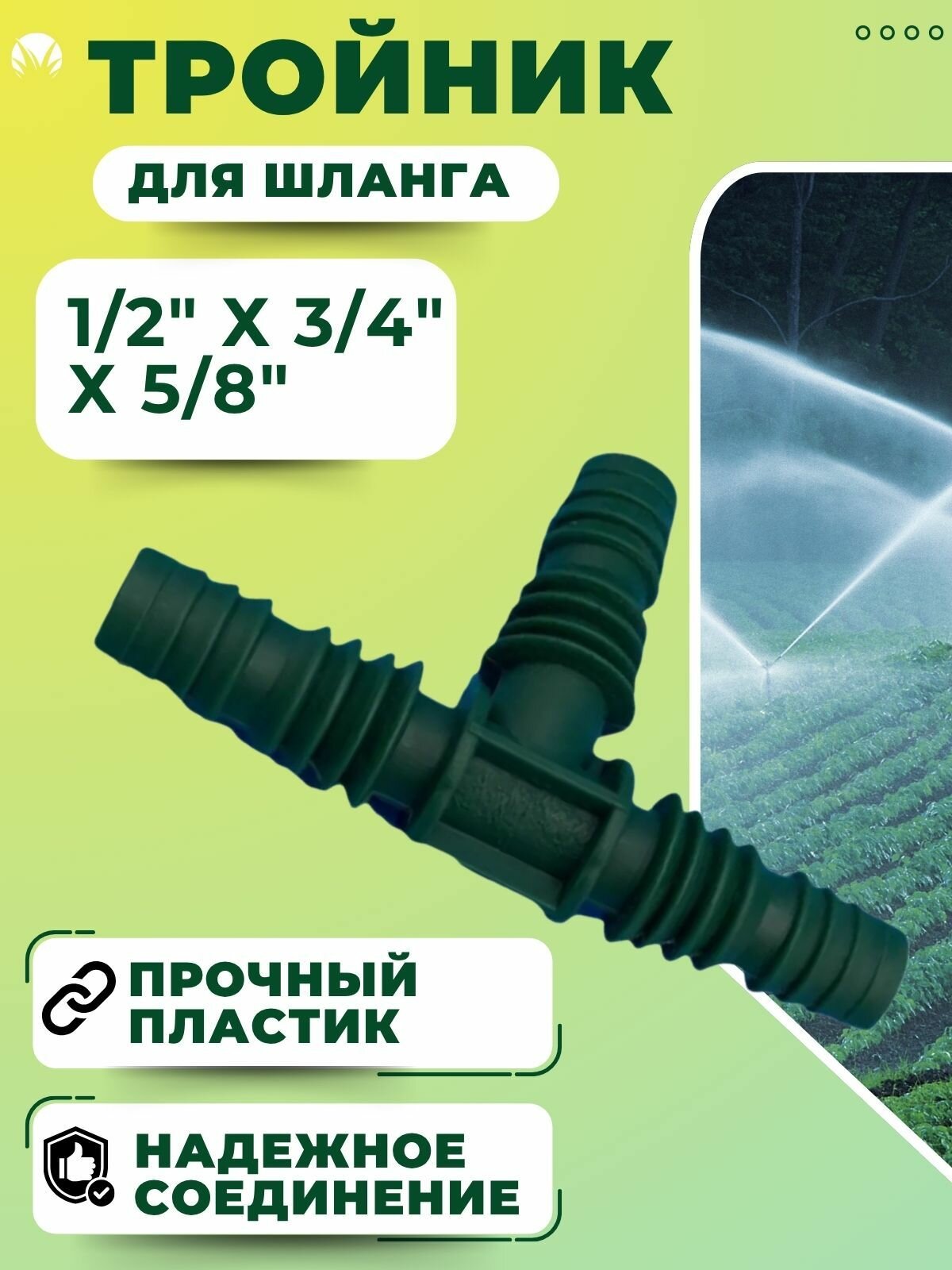 Тройник для шланга Коннектор переходник для полива садовый 1/2"х3/4"х5/8"
