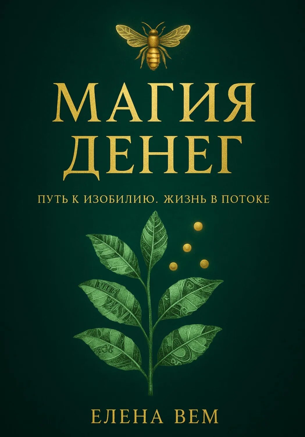 Магия Денег. Путь к изобилию. Жизнь в потоке [Цифровая книга]