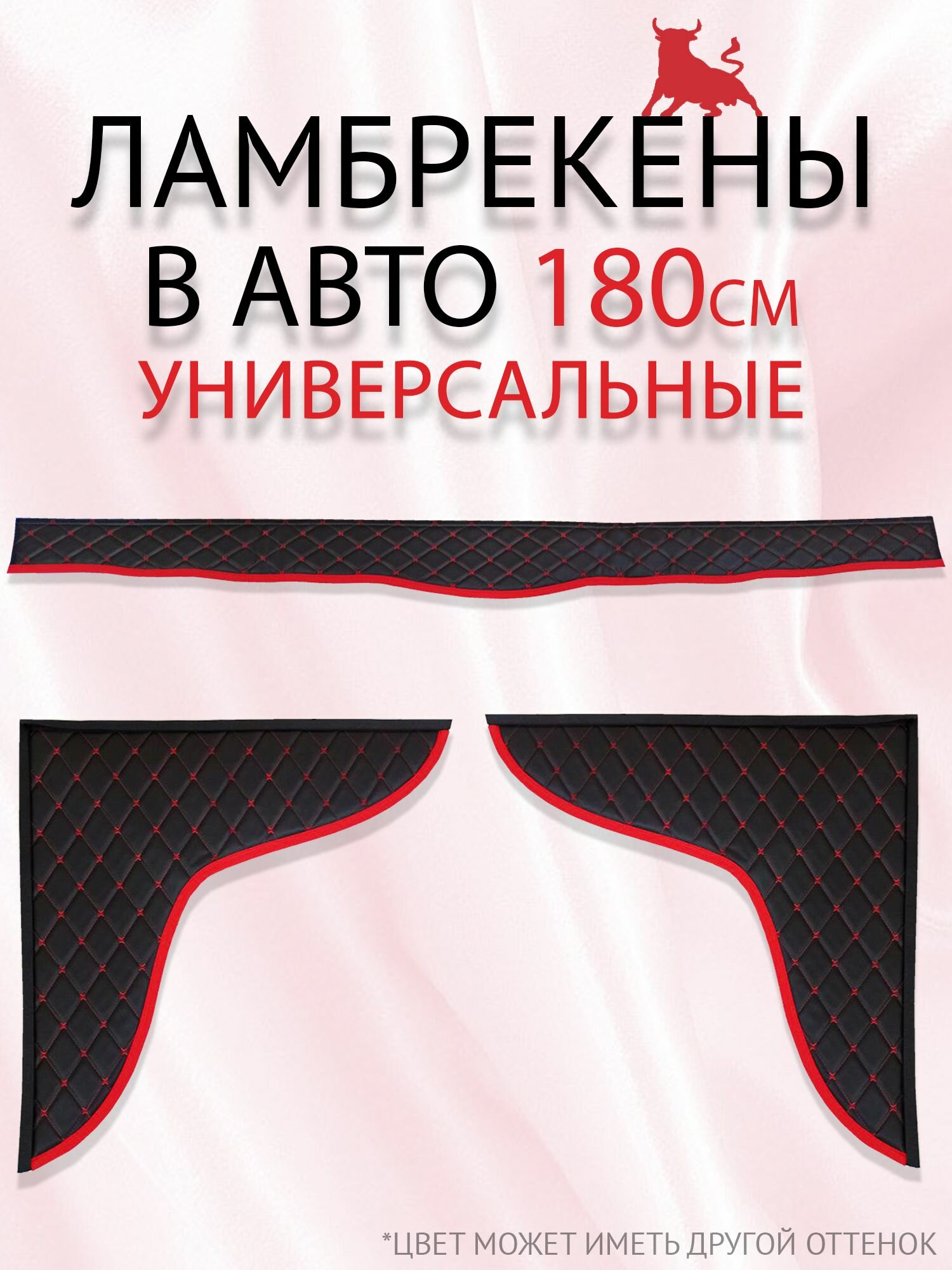 Ламбрекены универсальные 180см. Для Некст. Стропа красная, строчка красная.