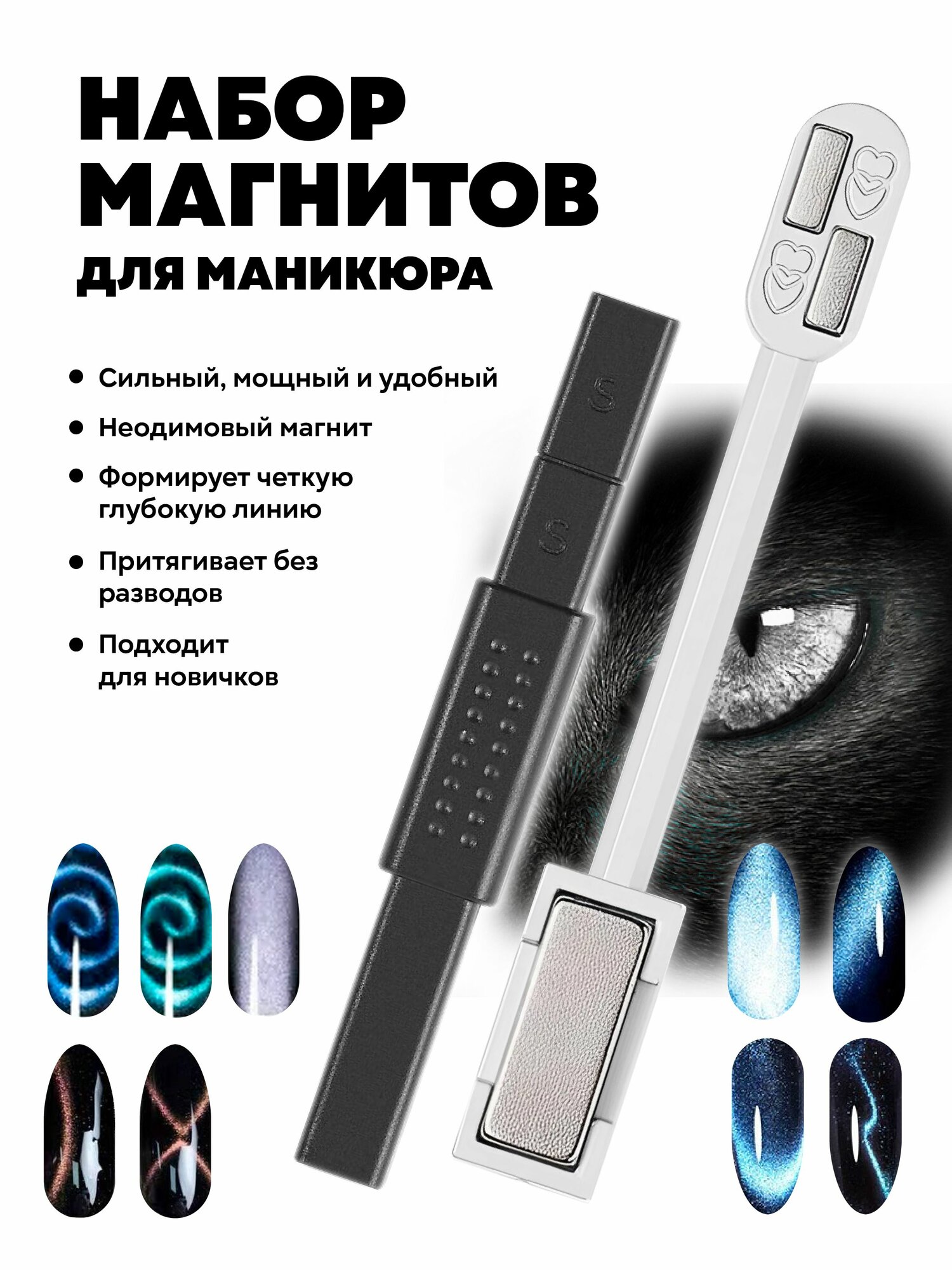 Набор двухсторонних магнитов для маникюра мультимагнит и молния для гель лака Кошачий глаз