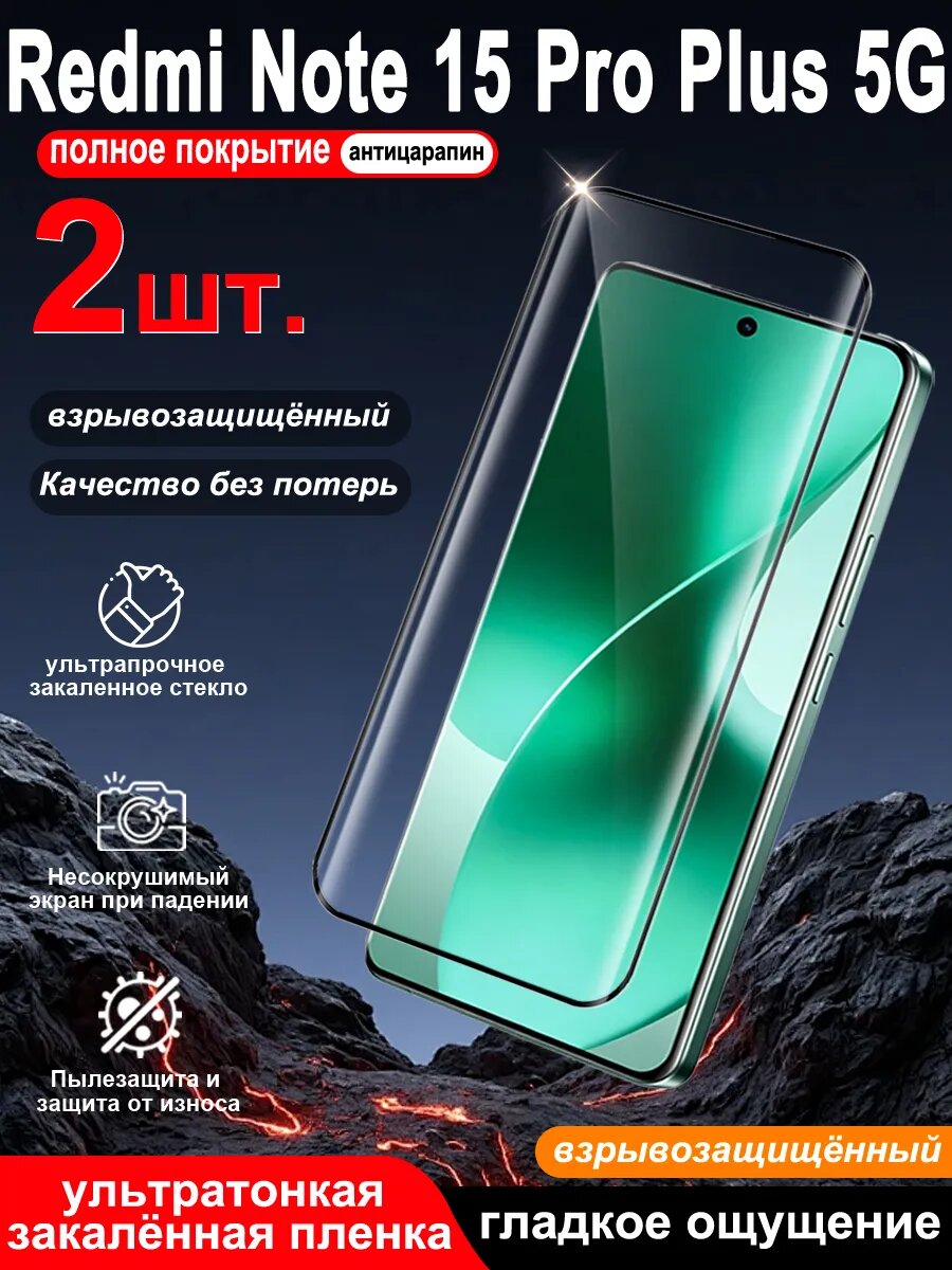 Для Redmi Note 15 Pro Plus 5G: 2 шт. ультратонких, защита от падений и царапин, полное покрытие.