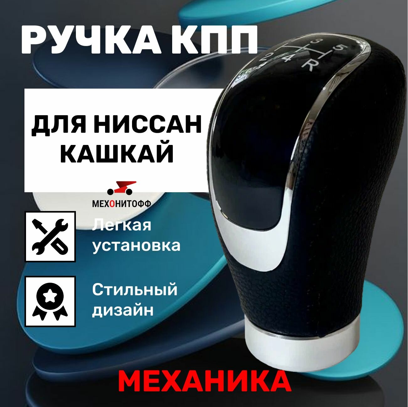 Ручка КПП Ниссан Кашкай для механической коробки передач Мехонитофф