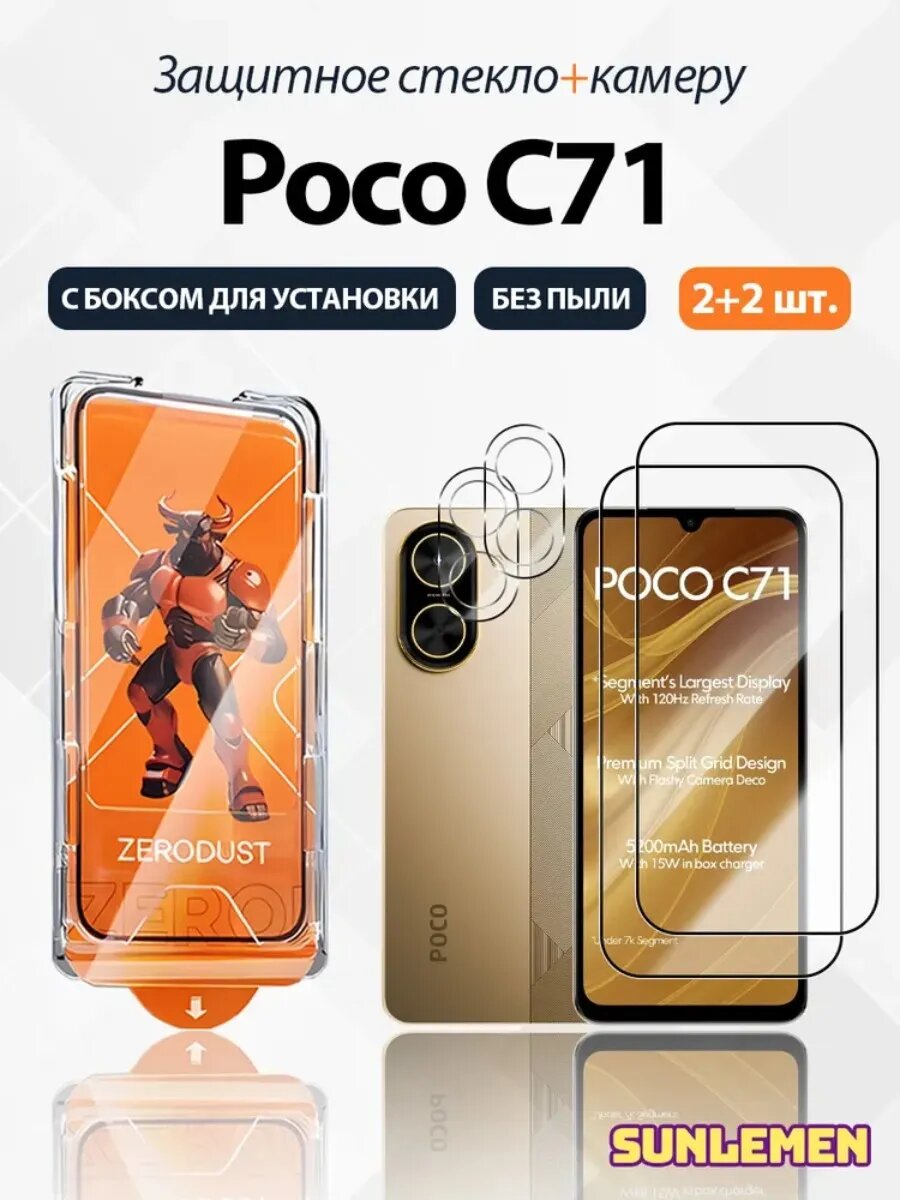 Стекло + защита камеры для Xiaomi Poco C71, 2+2 шт. автоустановка, антиблик, устойчивость к царапинам
