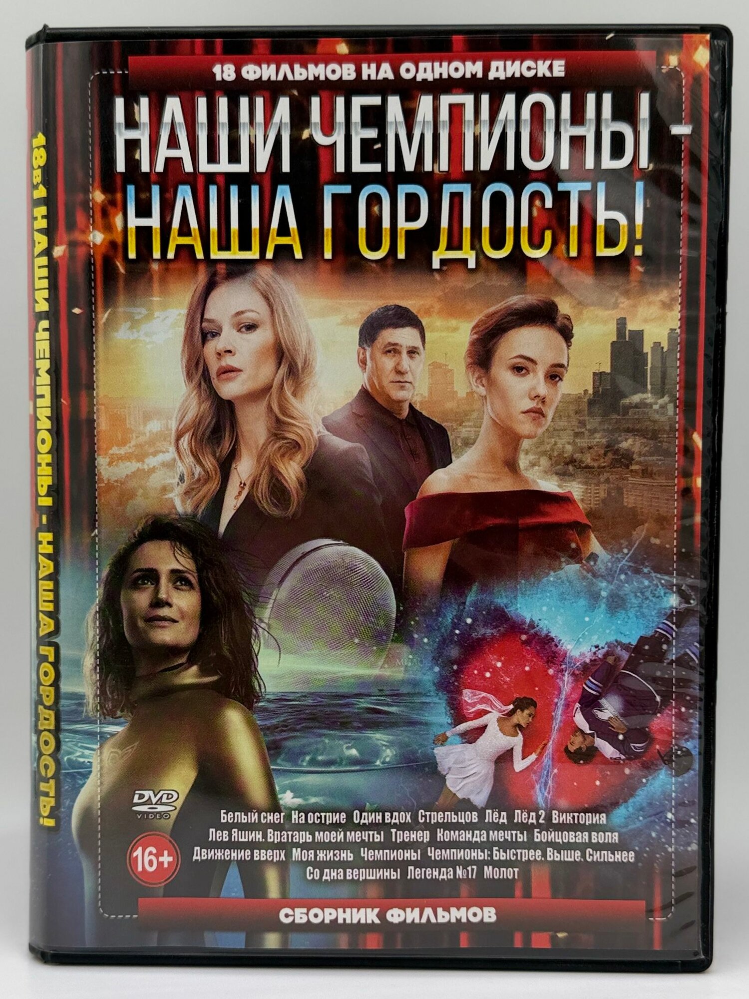 Наши чемпионы - наша гордость! Сборник 18 фильмов. DVD диск