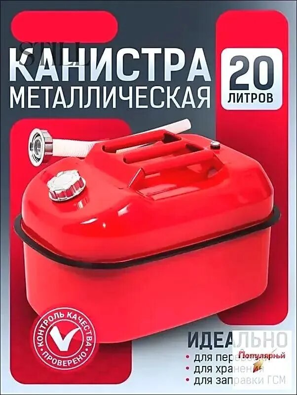 Канистра для ГСМ, 20 л