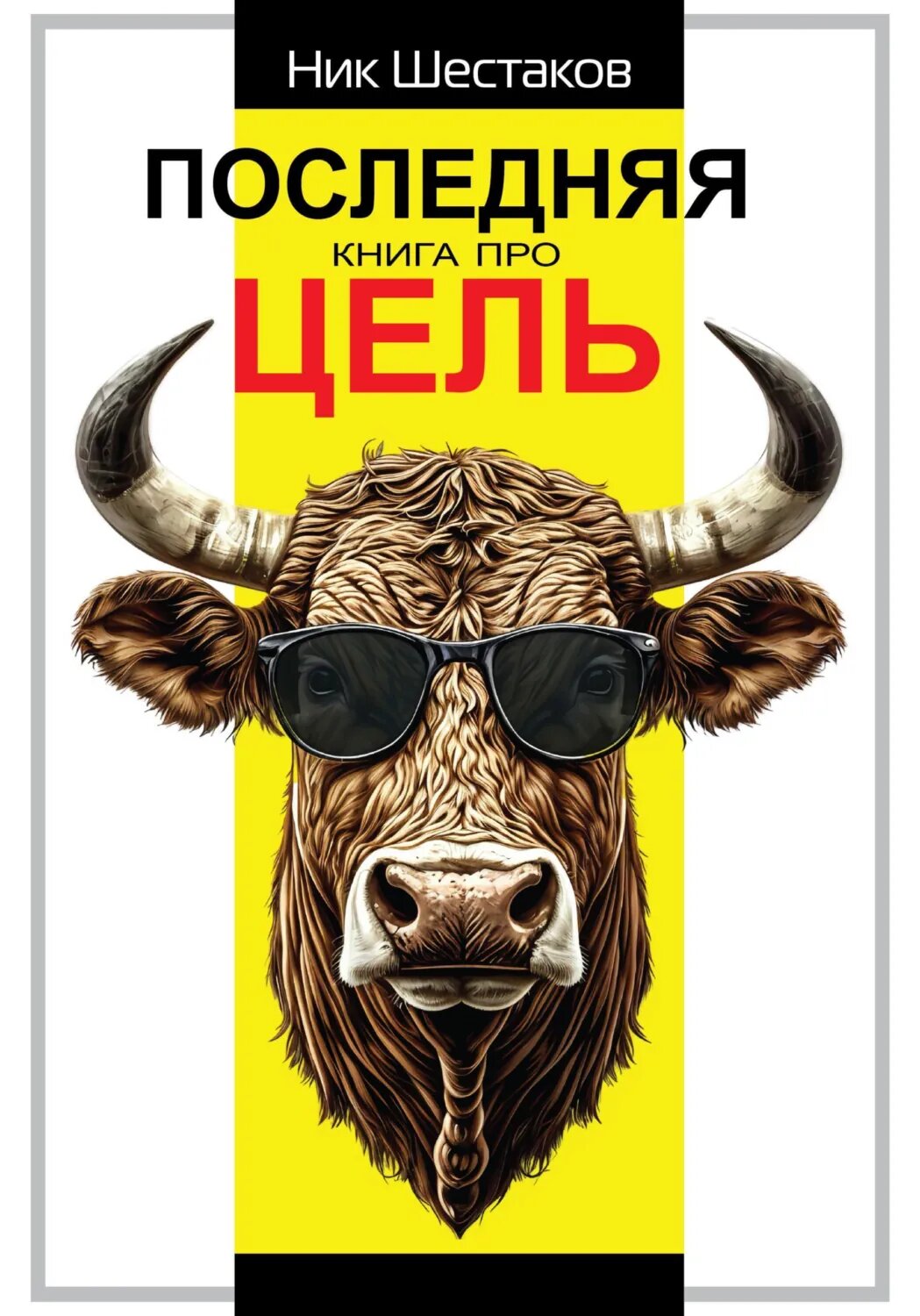 Последняя книга про цель [Цифровая книга]